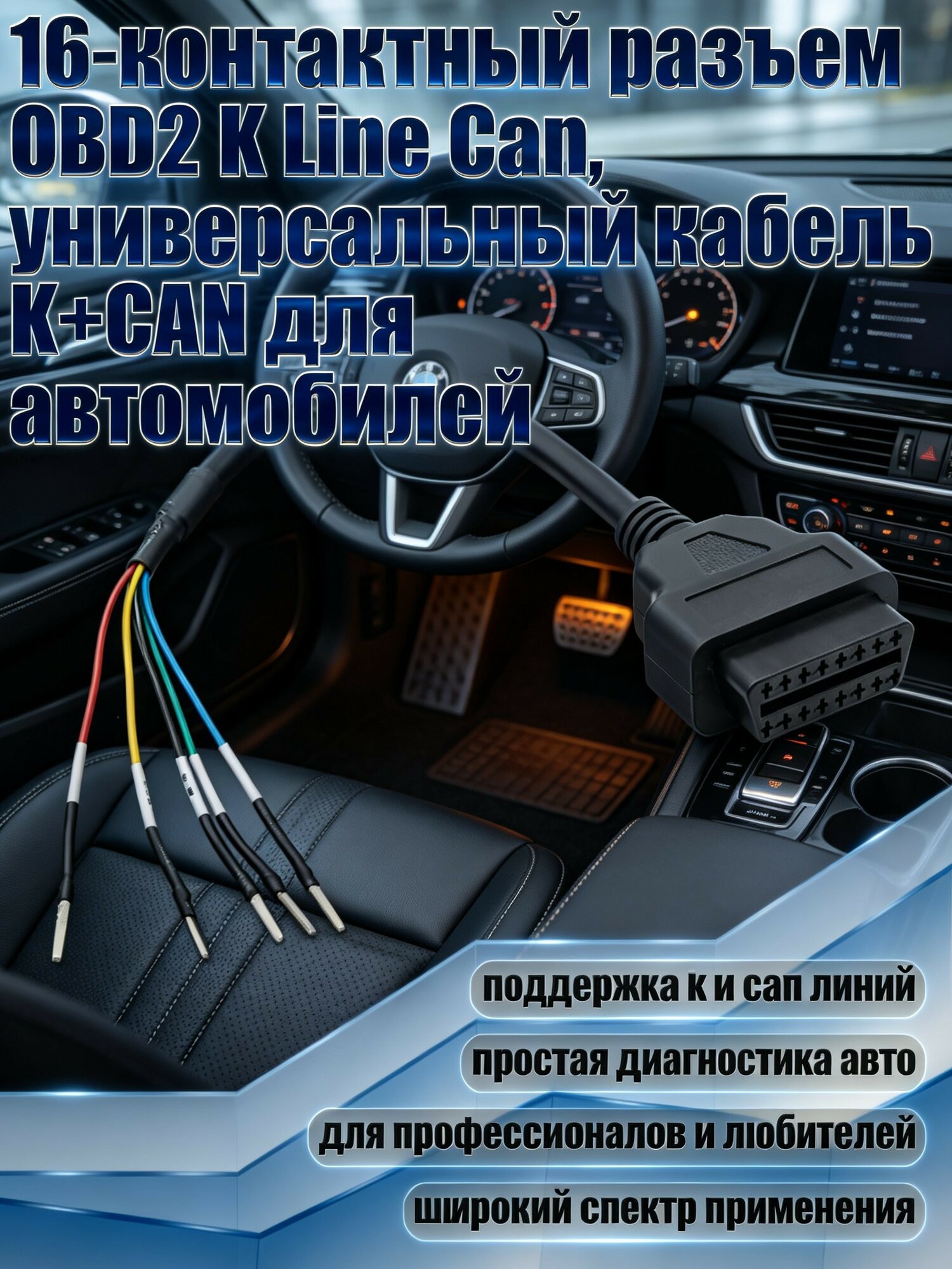 16-контактный разъем OBD2, универсальный K+CAN кабель для диагностики линий K Line и CAN в автомобилях