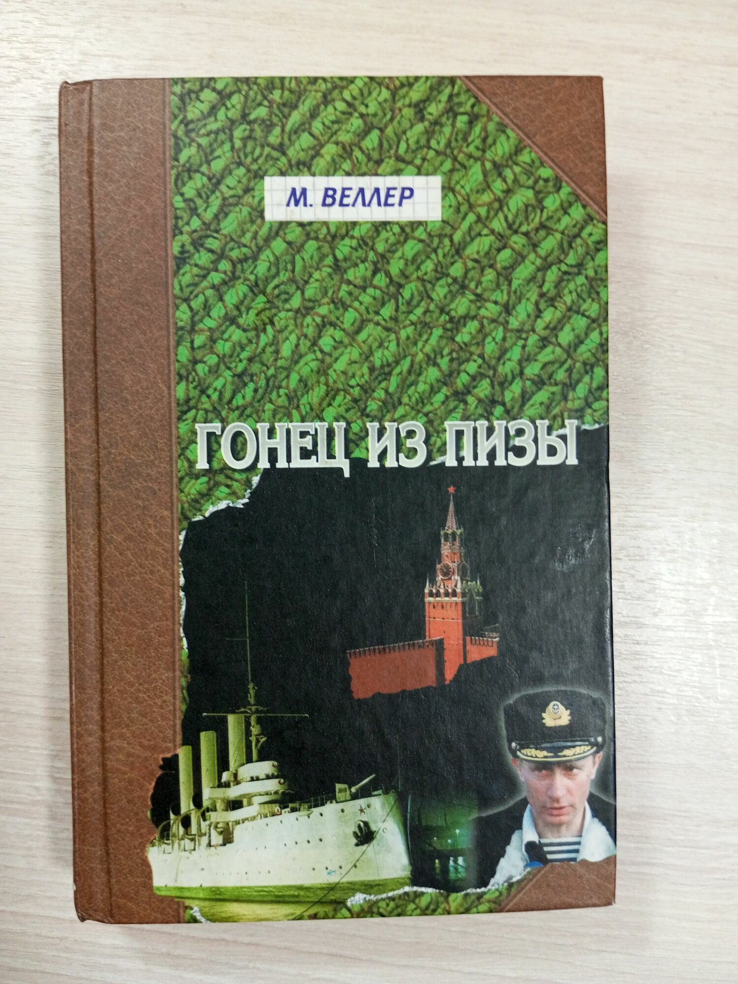 Гонец из Пизы