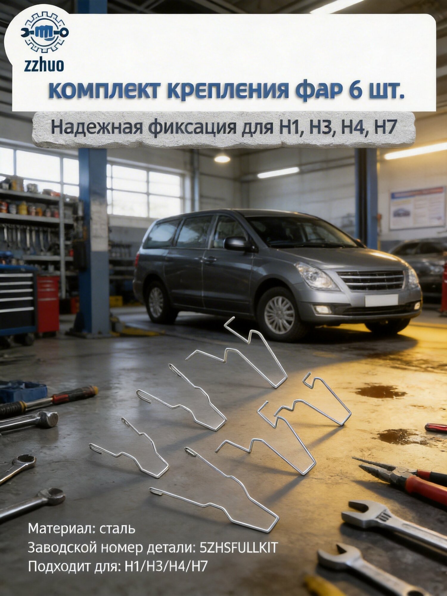 Комплект 6 пружинных зажимов для фар, замена держателей ламп H1 H3 H4 H7 5ZHSFULLKIT сталь