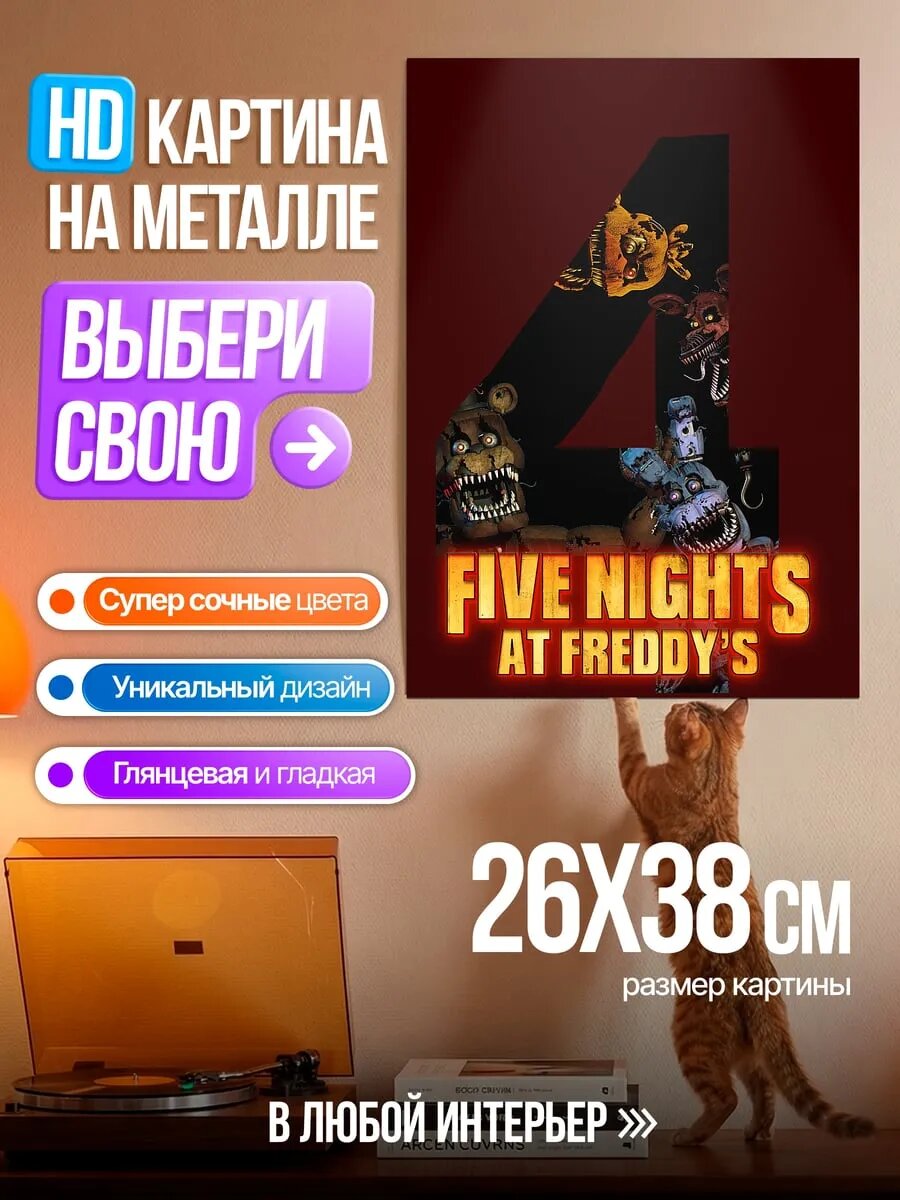 Картина на HD металле Пять ночей Фредди