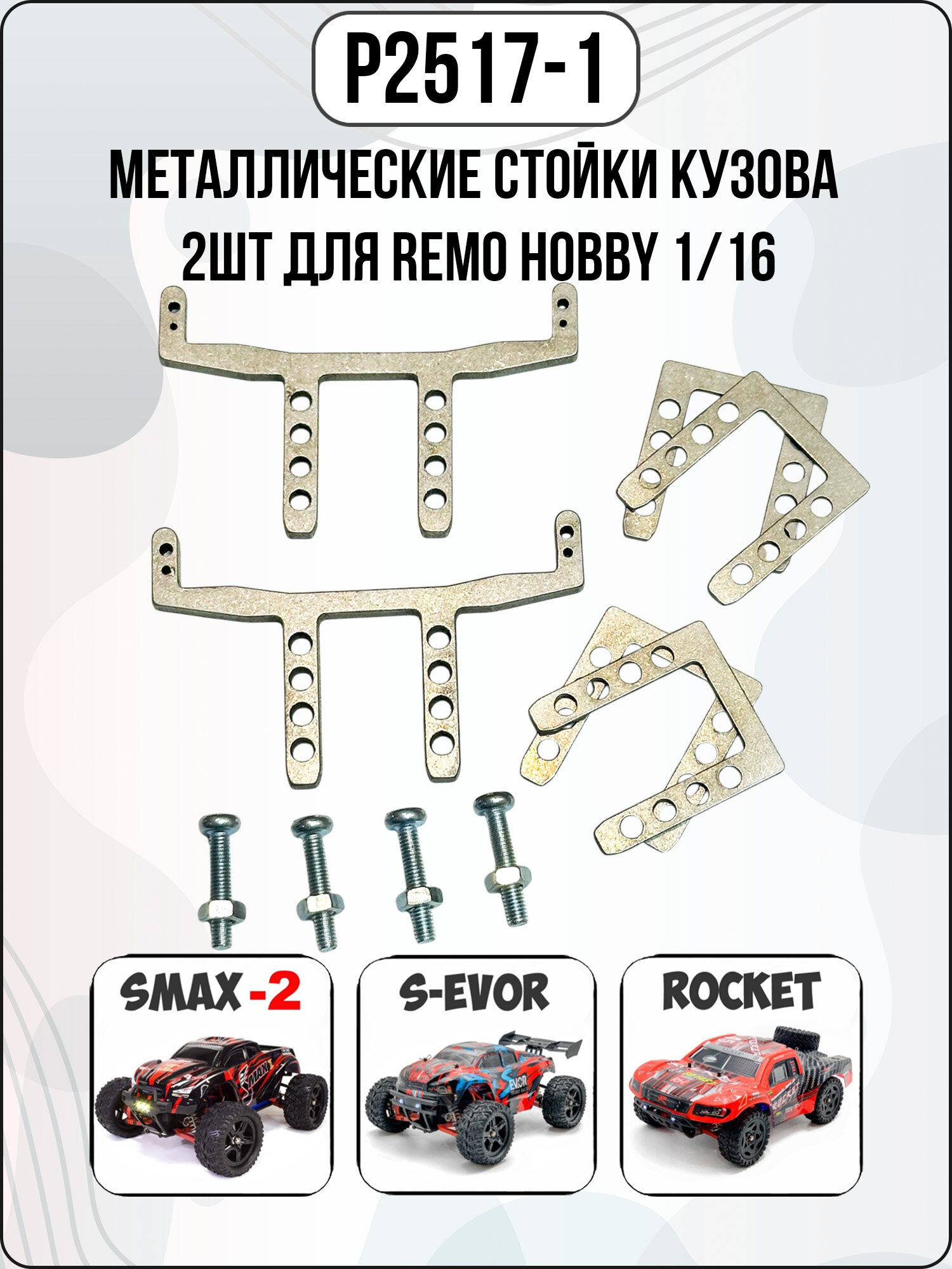 Металлические стойки кузова 2шт для Remo Hobby 1/16 P2517