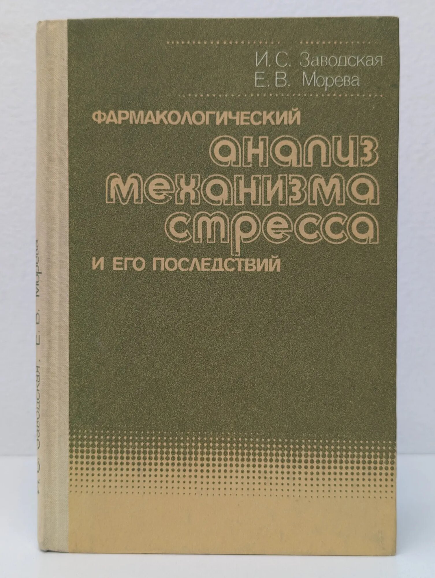 Фармакологический анализ механизма стресса и его последствий Морева Елена Викторовна, Заводская Ирина Сергеевна 1981