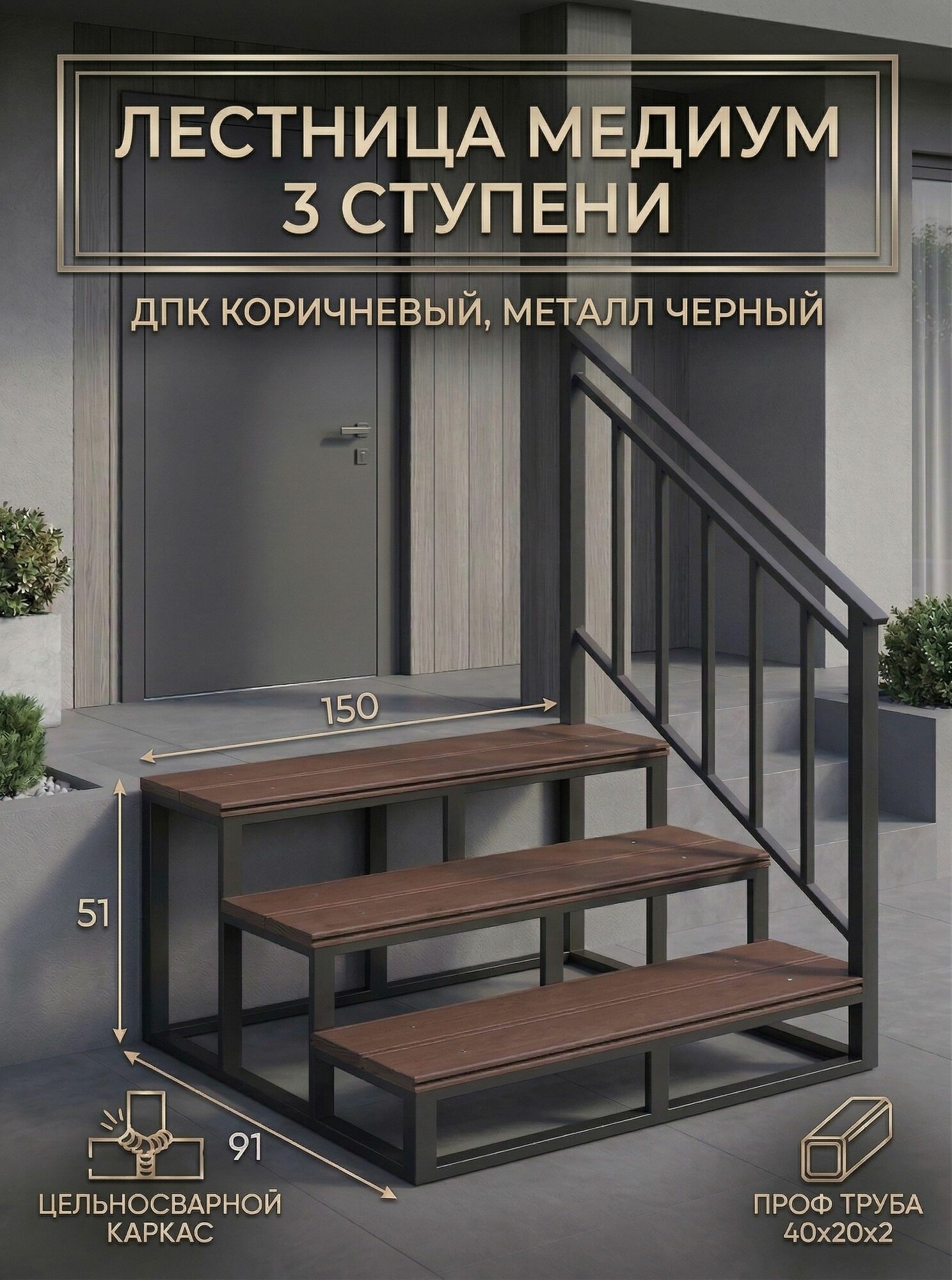Крыльцо Медиум 3 ступени коричневый из ДПК, с перилами справа, ZN, ширина 150 см, готовая, цельносварная