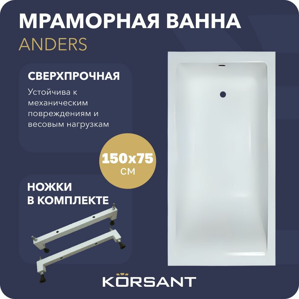 Ванна из искусственного камня (литьевого мрамора) Korsant Anders 150х75 с ножками