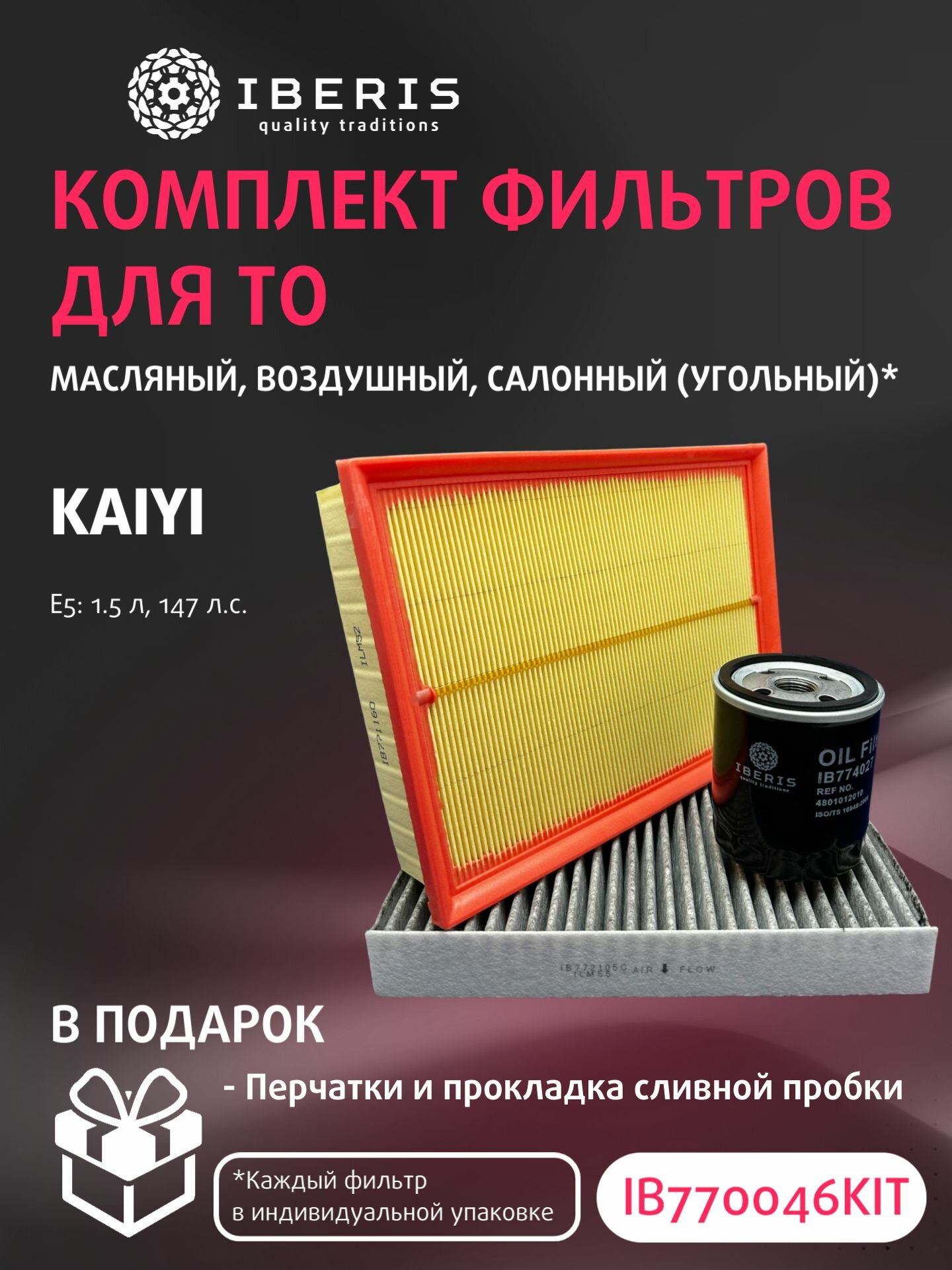 Комплект фильтров для ТО Каи Е5 / Kaiyi E5 2021, седан, 1 поколение 1.5 л, 147 л. с. Фильтр салона угольный