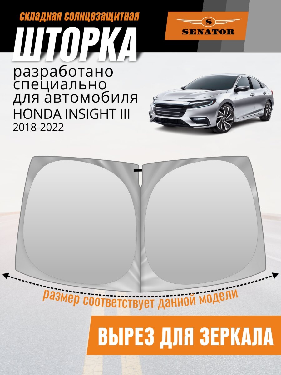 Шторка автомобильная солнцезащитная на лобовое стекло SENATOR Honda Insight 3 поколение (2018-2022 г. в.) / шторка в машину на лобовое стекло Хонда Инсайт