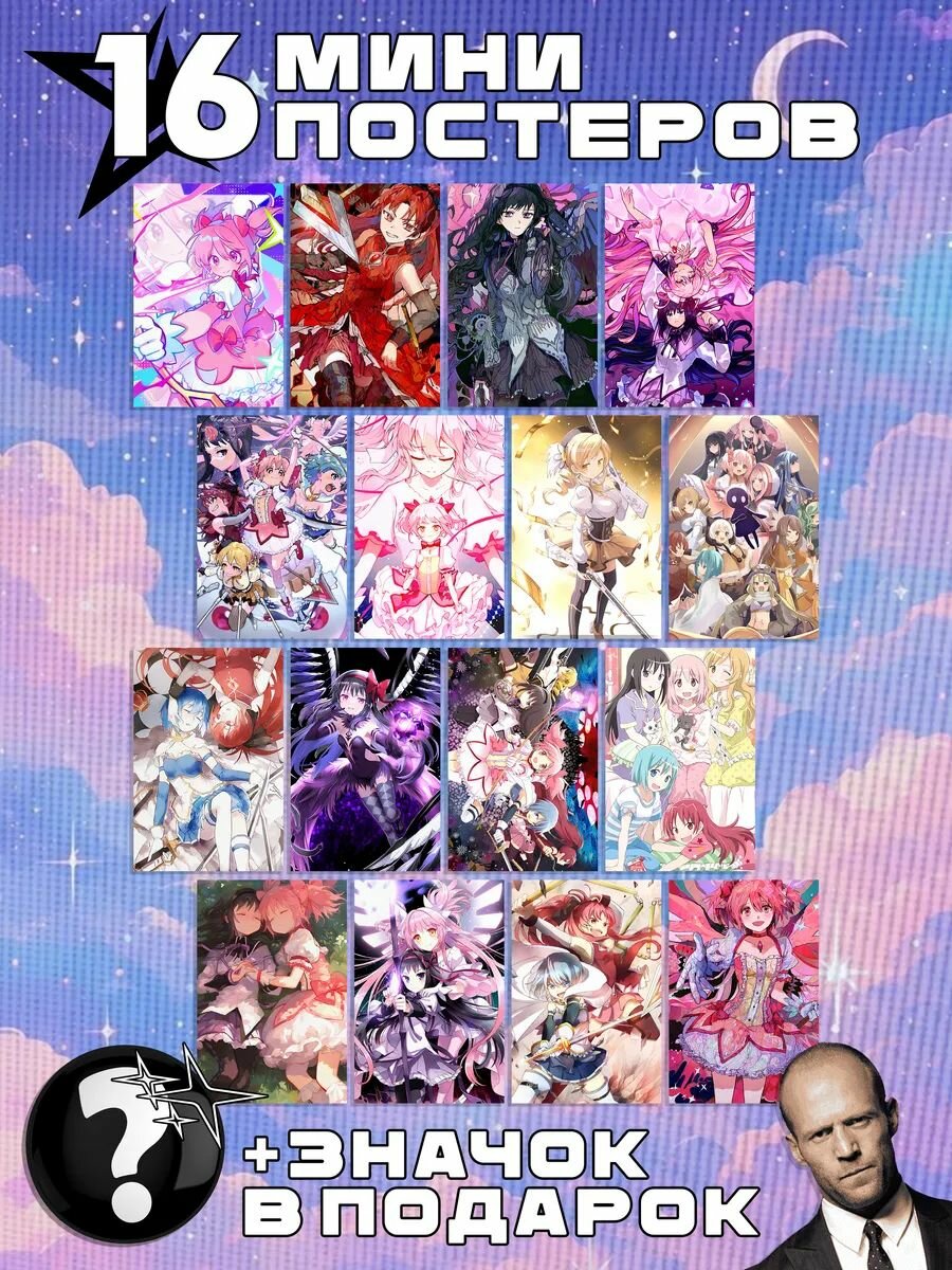 Мини постеры Mahou Shoujo Madoka Magica