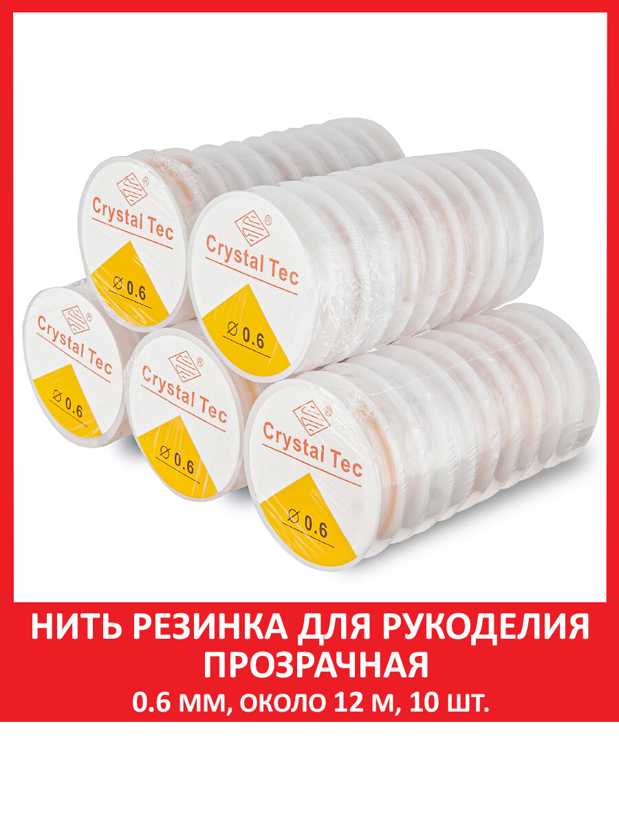 Леска резинка тянущаяся для браслетов прозрачная 0,6 мм, 12 м, 10 шт.