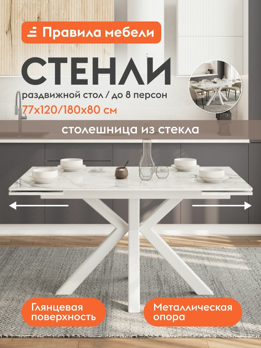 Кухонный, обеденный стол Стенли раскладной, на ножках, 120х80х77 см, Белый мрамор / Белый, металл