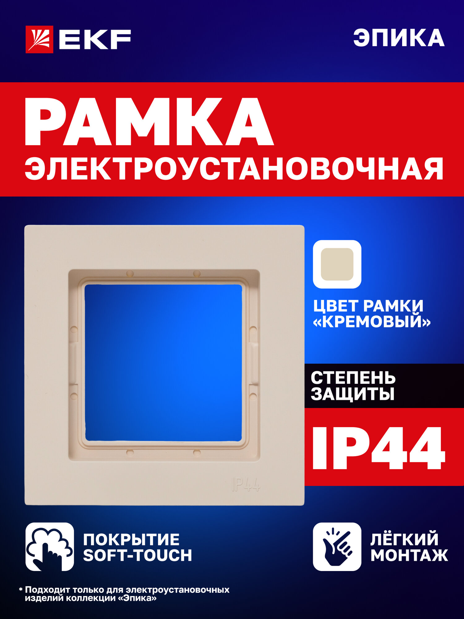Рамка электроустановочная EKF одноместная (1 пост) IP44 кремовая Soft-touch Эпика UP1-FPI-01-44