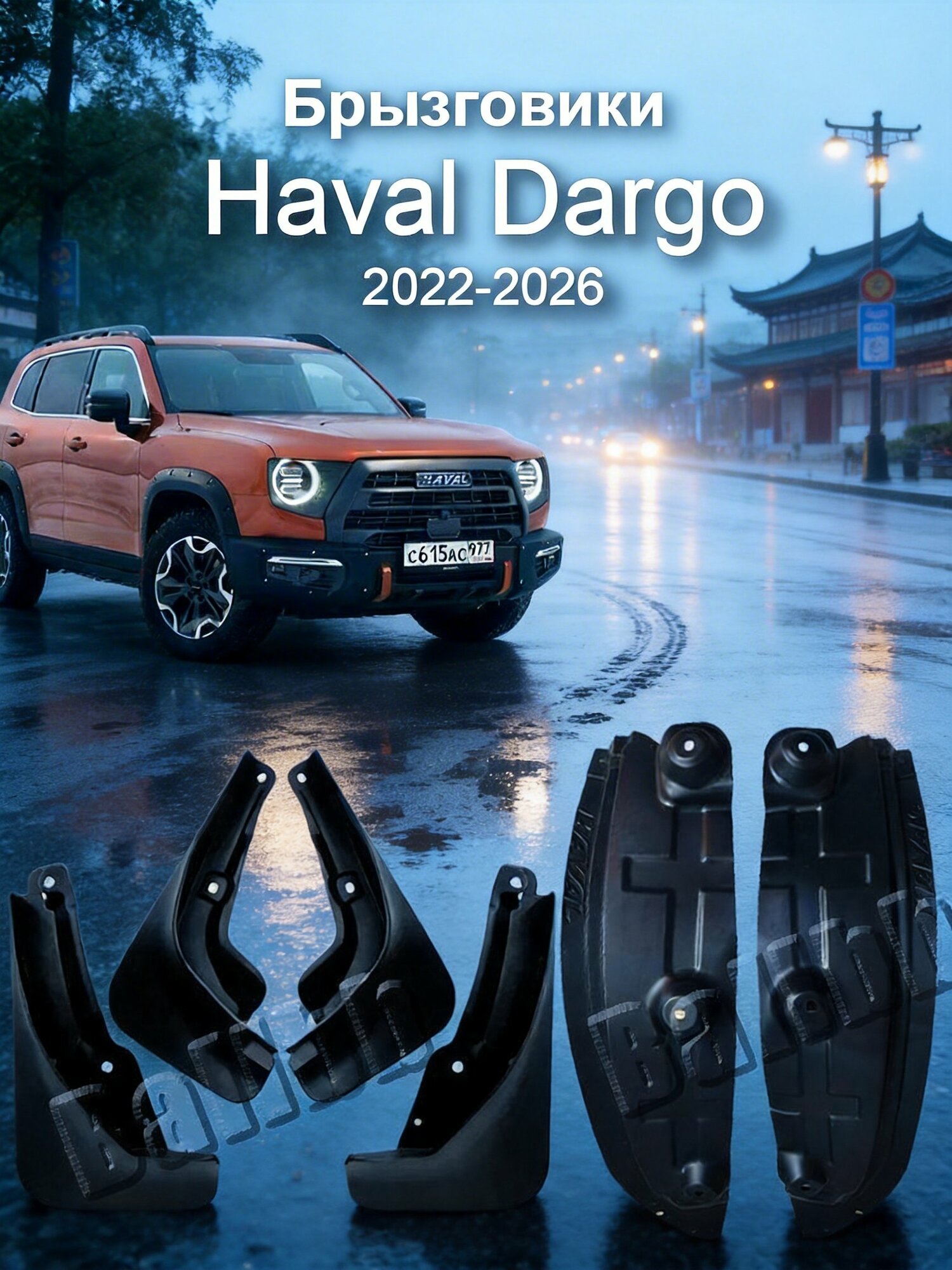 Комплект брызговиков для Haval Dargo (2022-2026), задняя защита кузова черный PVC против брызг и камней