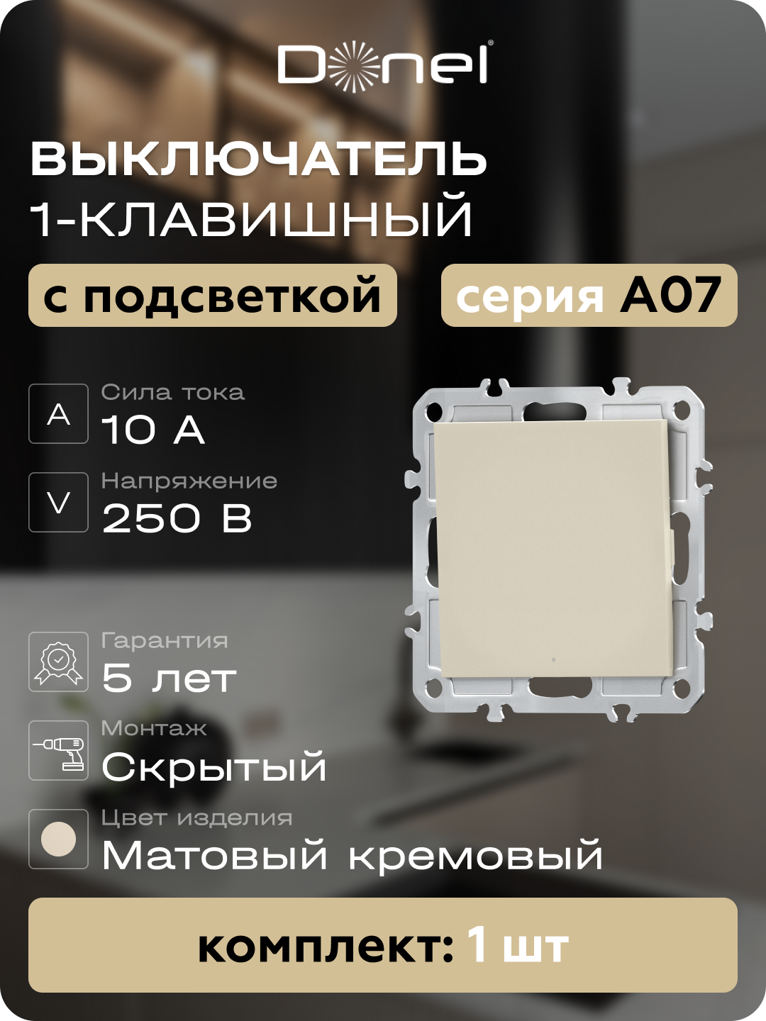 Кнопка звонка 1-но клавишная с подсветкой 1н. о. 10A 250В, на винтах, цвет матовый кремовый, серия A07, Donel