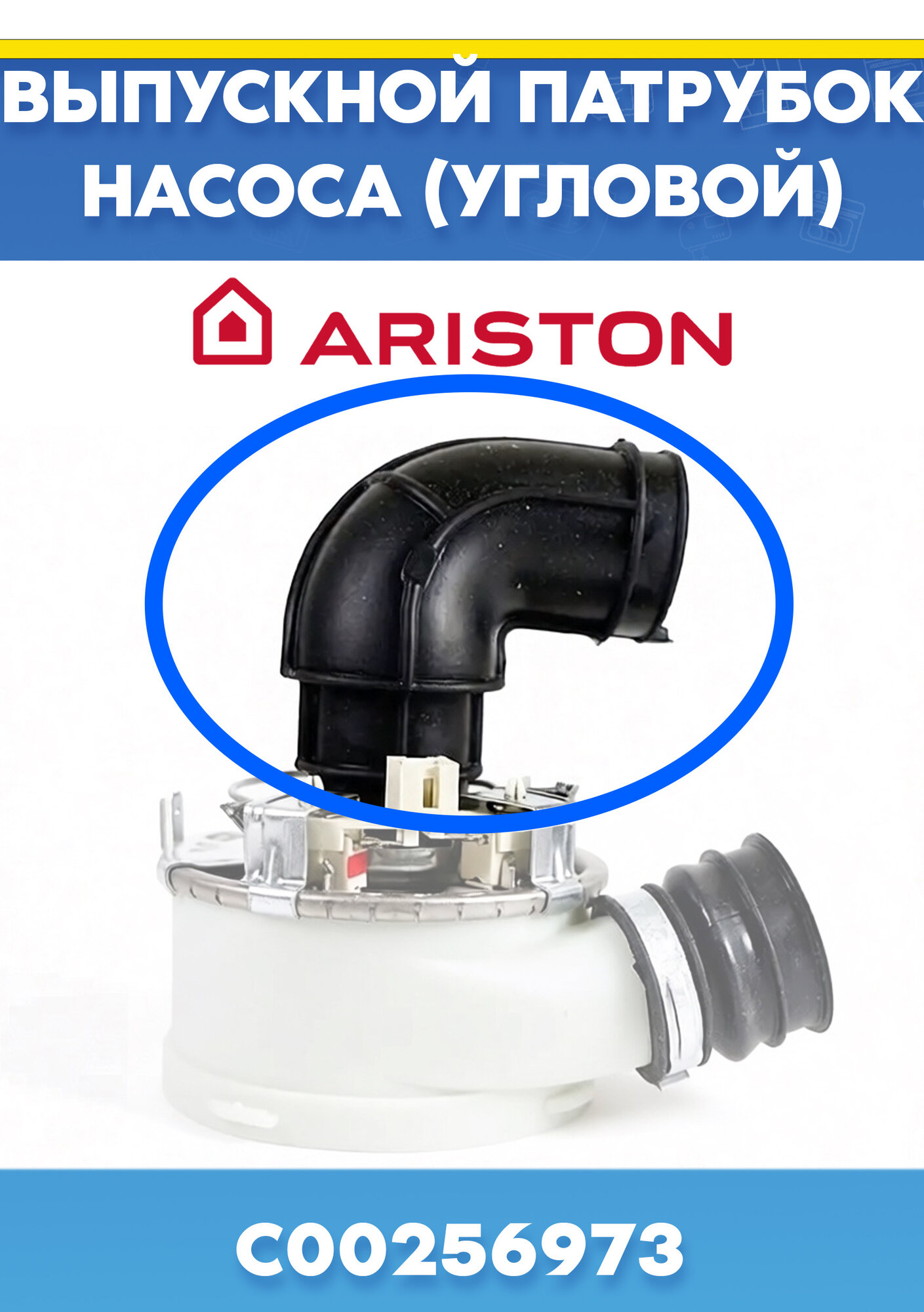 Патрубок ТЭНа для посудомоечной машины ARISTON (аристон) 256973 (63 90 005, 6390005)