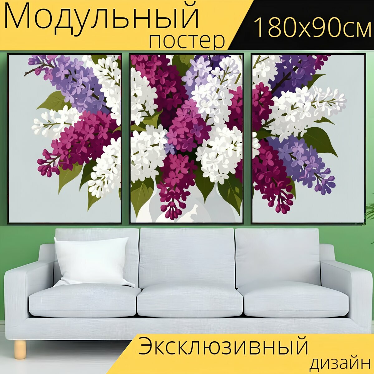 Модульный постер "Букет сирени в вазе. Пышная цветочная композиция из белых, лиловых и фиолетовых соцветий в округлой керамике, с." 180 x 90 см. для интерьера на стену в тубусе
