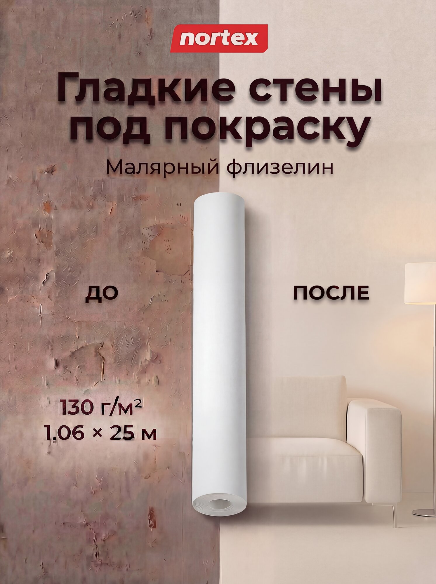 Малярный флизелин/обои под покраску Nortex 25м, 1.06 м 130г/м2