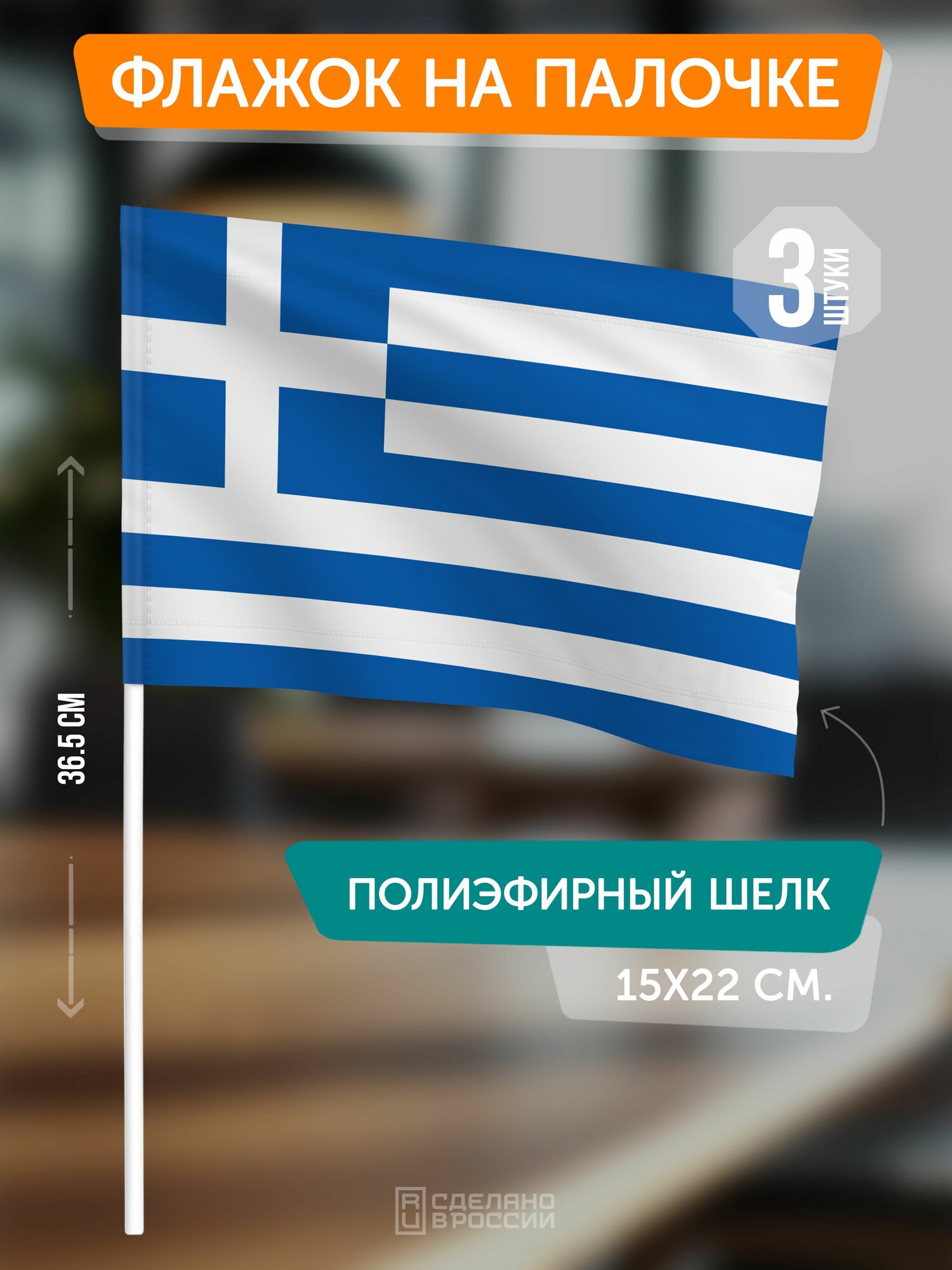 Флаг Греции на палочке / 3 штуки