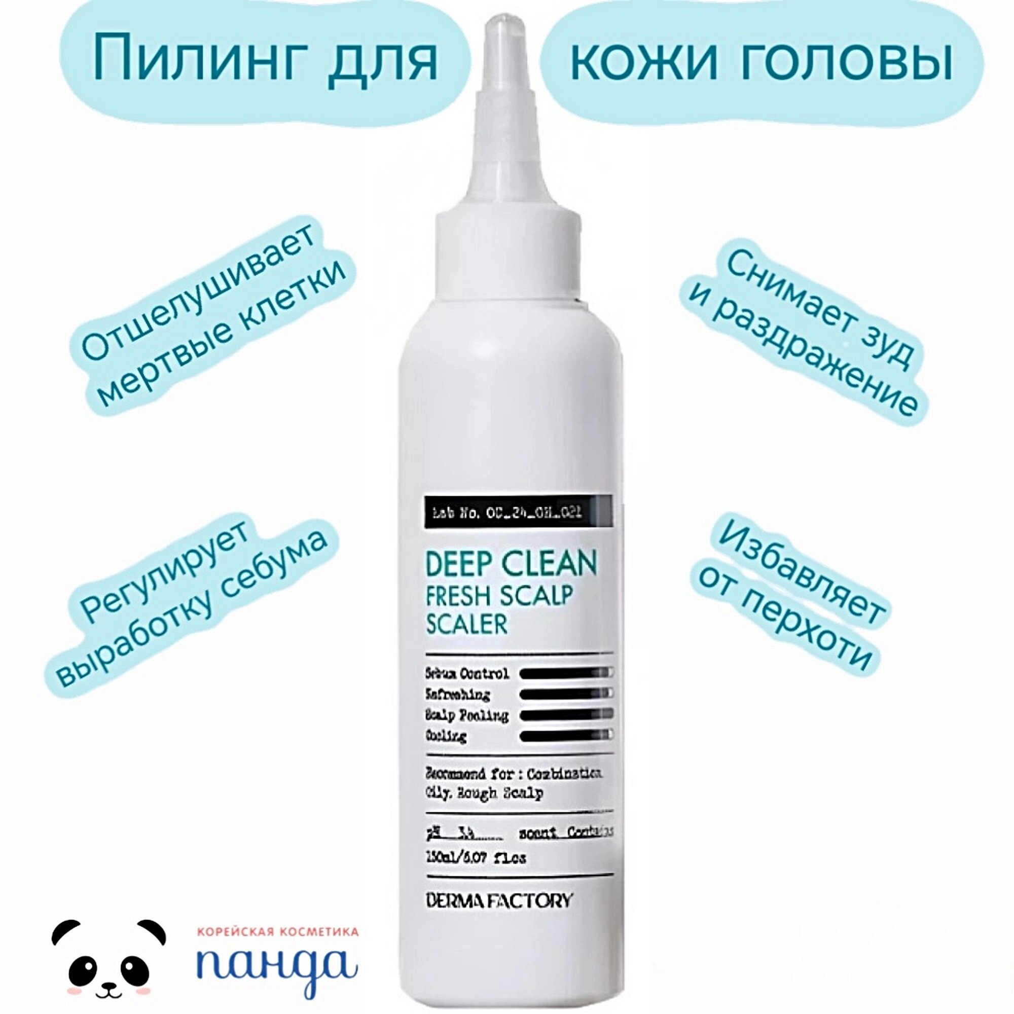 Пилинг-сыворотка с AHA и BHA для кожи головы - Derma Factory -Deep clean fresh scalp scalper 150 мл.