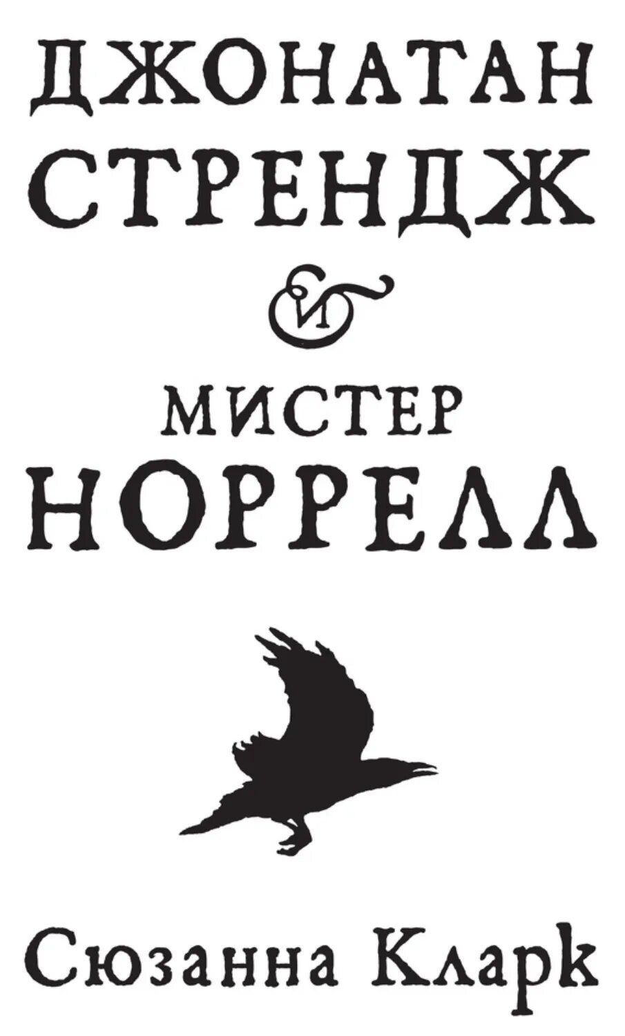 Джонатан Стрендж и мистер Норрелл [Цифровая книга]