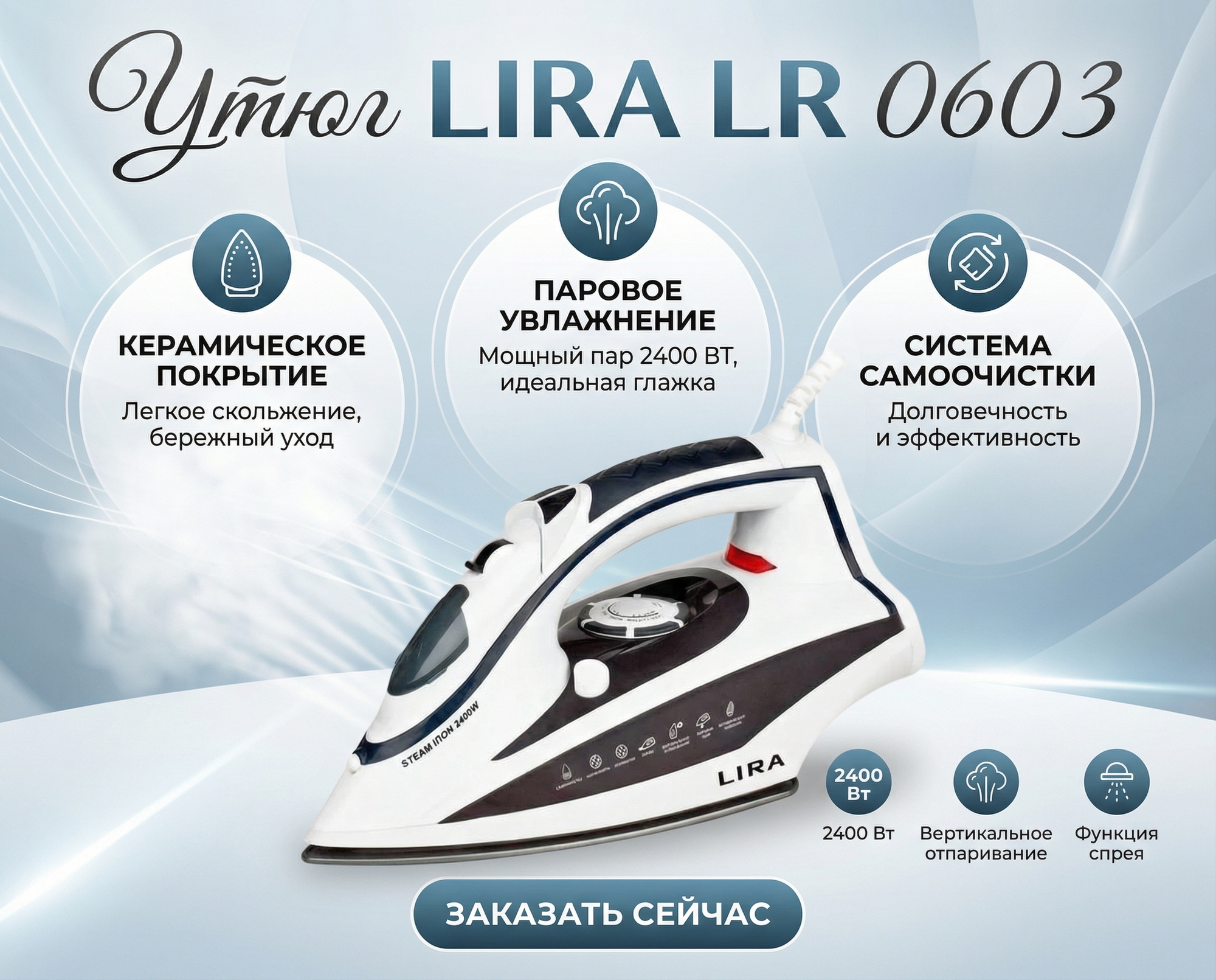 Утюг Lira LR 0603, система самоочистки, керамическое покрытие, паровое увлажнение