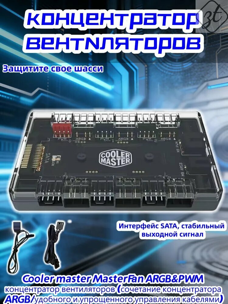 Cooler master MasterFan ARGB&PWM концентратор вентиляторов (сочетание концентратора ARGB/удобного и упрощенного управления кабелями)