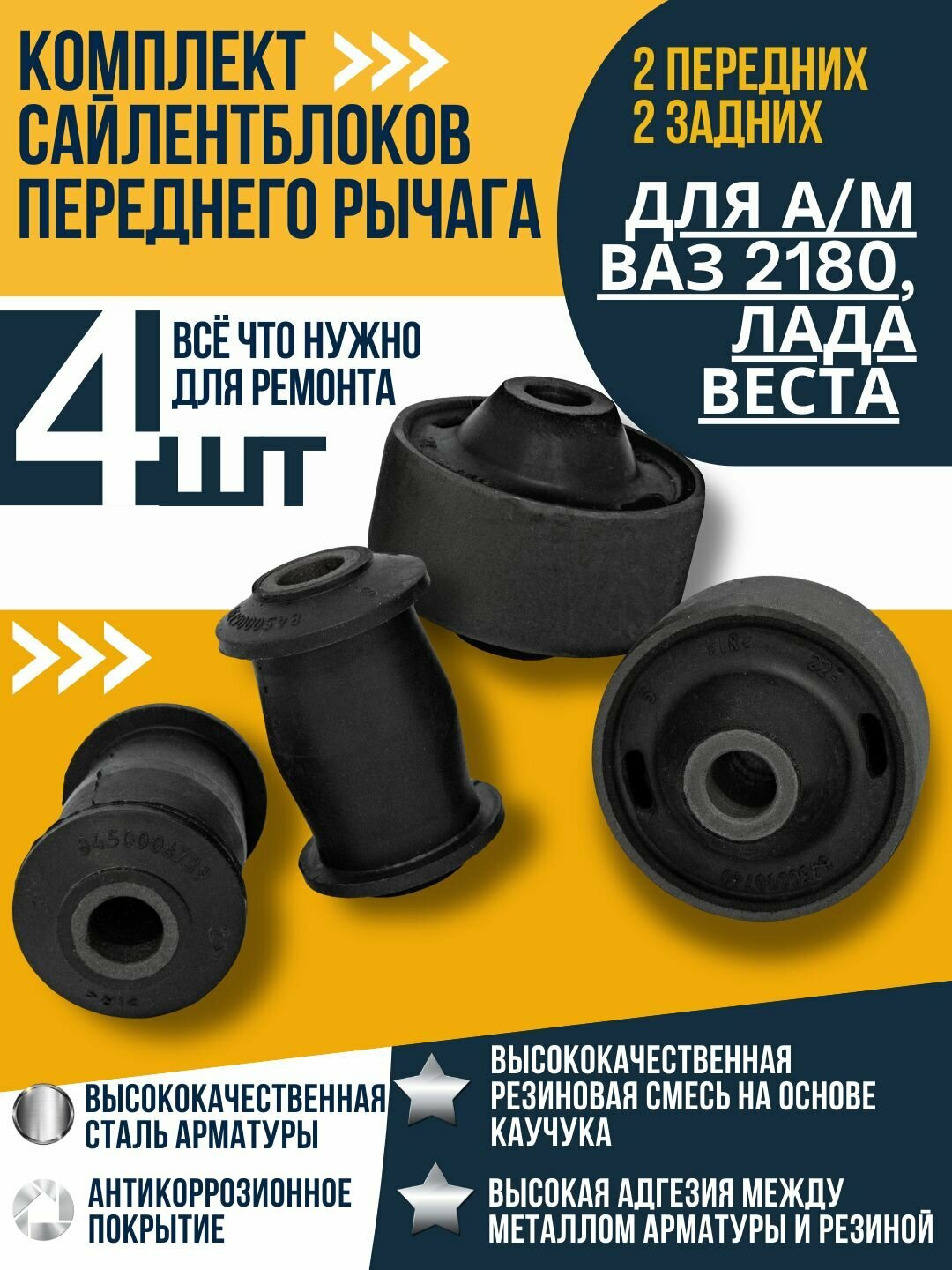 Комплект сайлентблоков переднего рычага для а/м ВАЗ 2180, Лада Веста (2 пер. + 2 задн.)