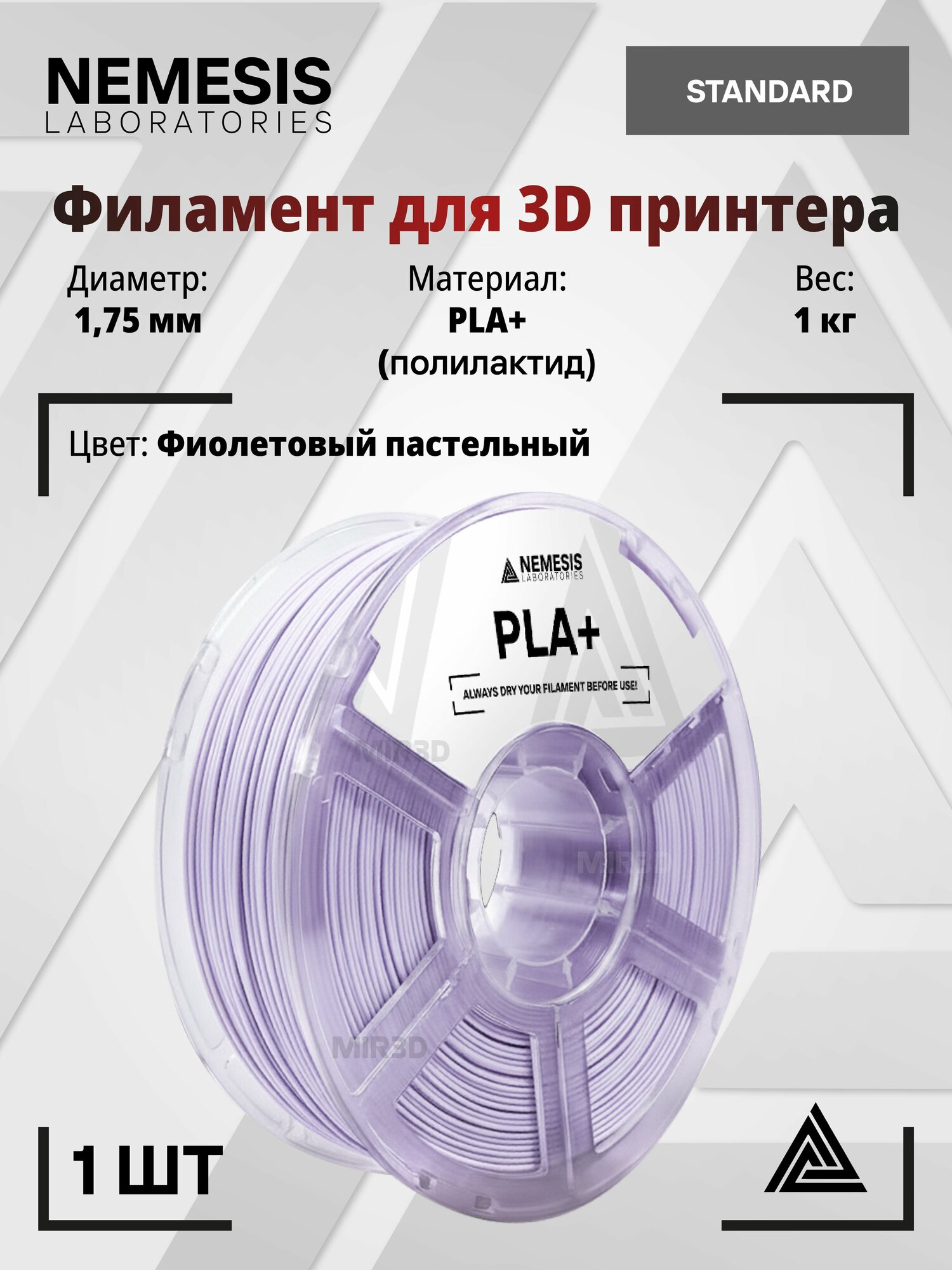 Пластик PLA + цвет пастельно-фиолетовый PASTEL PURPLE для 3D печати NEMESIS 1.75 мм, 1 кг, филамент для 3D-принтера ПЛА
