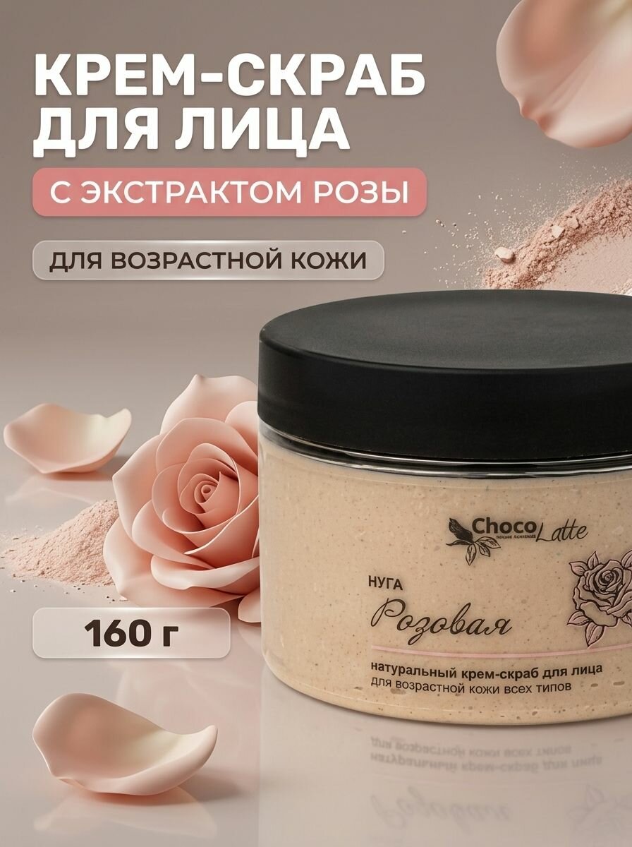 Крем-скраб для лица Нуга Розовая с натуральными экстрактами для всех типов кожи, очищение и anti-age эффект, 160 г