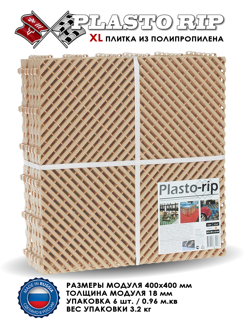 Пластиковая уличная модульная плитка Plasto Rip, бежевая, полипропилен