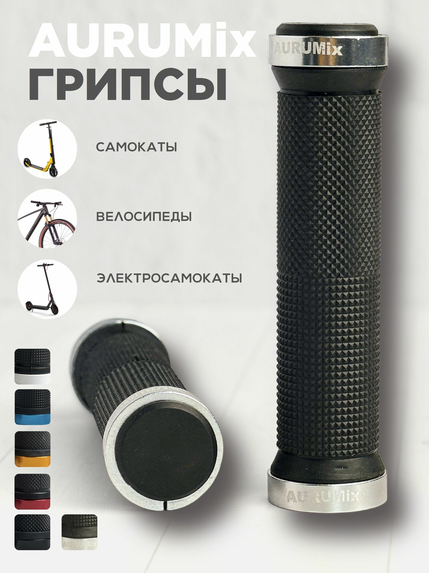Грипсы универсальные с фиксатором Lock-on 130 мм - Серебристый / для самоката, для велосипеда, ручки на руль