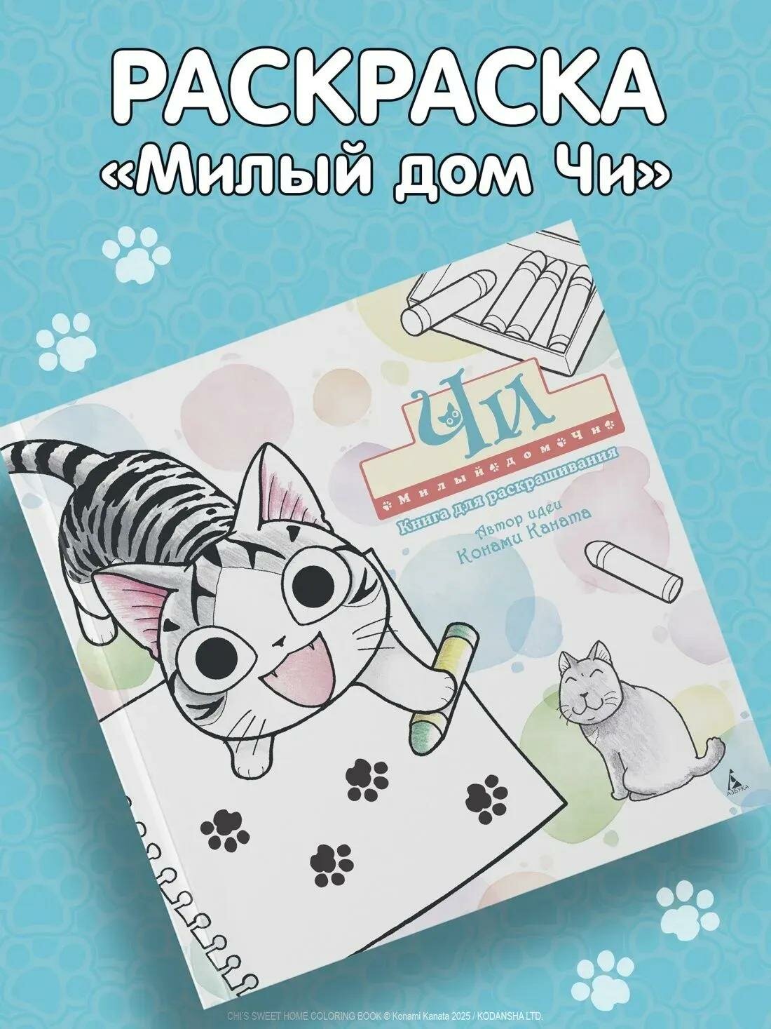 Раскраска Азбука Милый дом Чи, 0+, Конами Каната, 2026, 978-5-389-31619-5