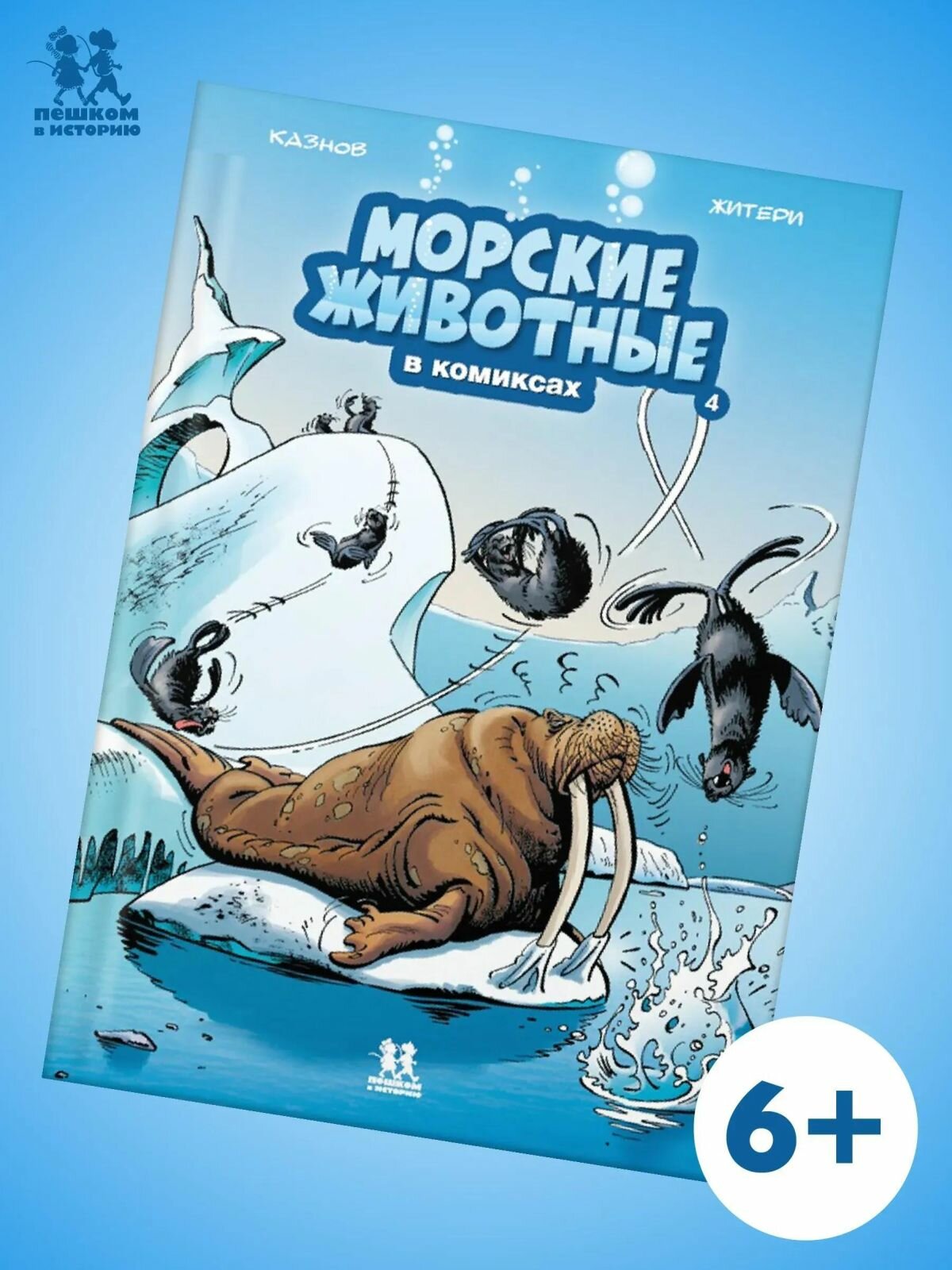Детские комиксы Пешком в историю Морские животные в комиксах. Том 4. Казнов К, 2025 г, 6+, 978-5-907793-77-4