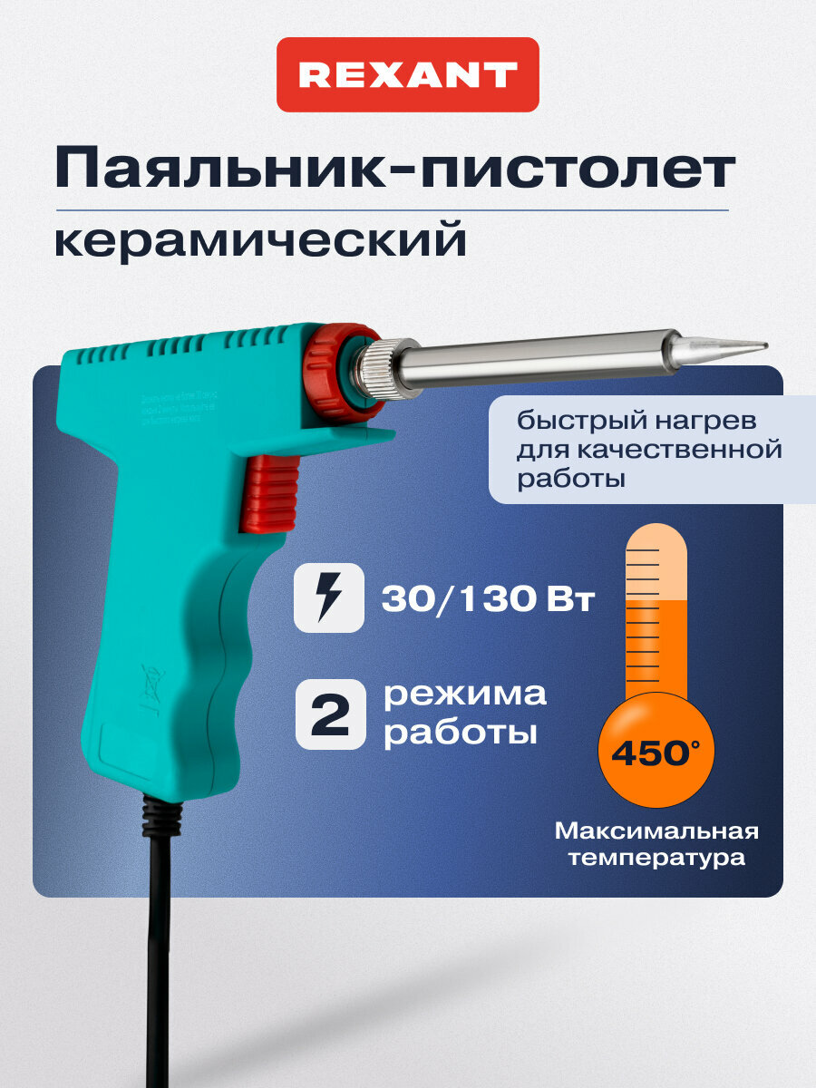 Паяльник REXANT HS-50 ZD-80, импульсный, 130Вт, 2-уровн. регулировка мощности