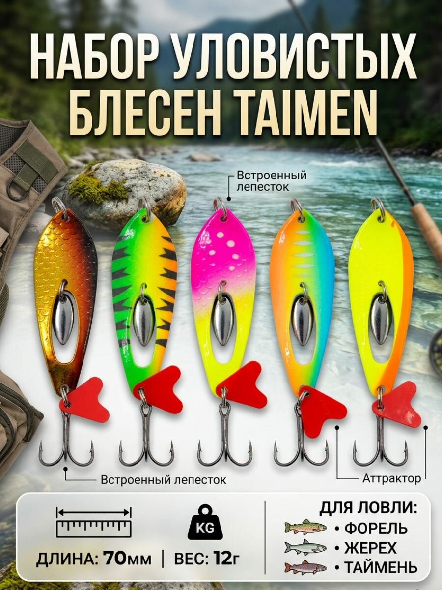 Набор блесен колеблющихся (колебалка) Taimen в коробке, 5шт