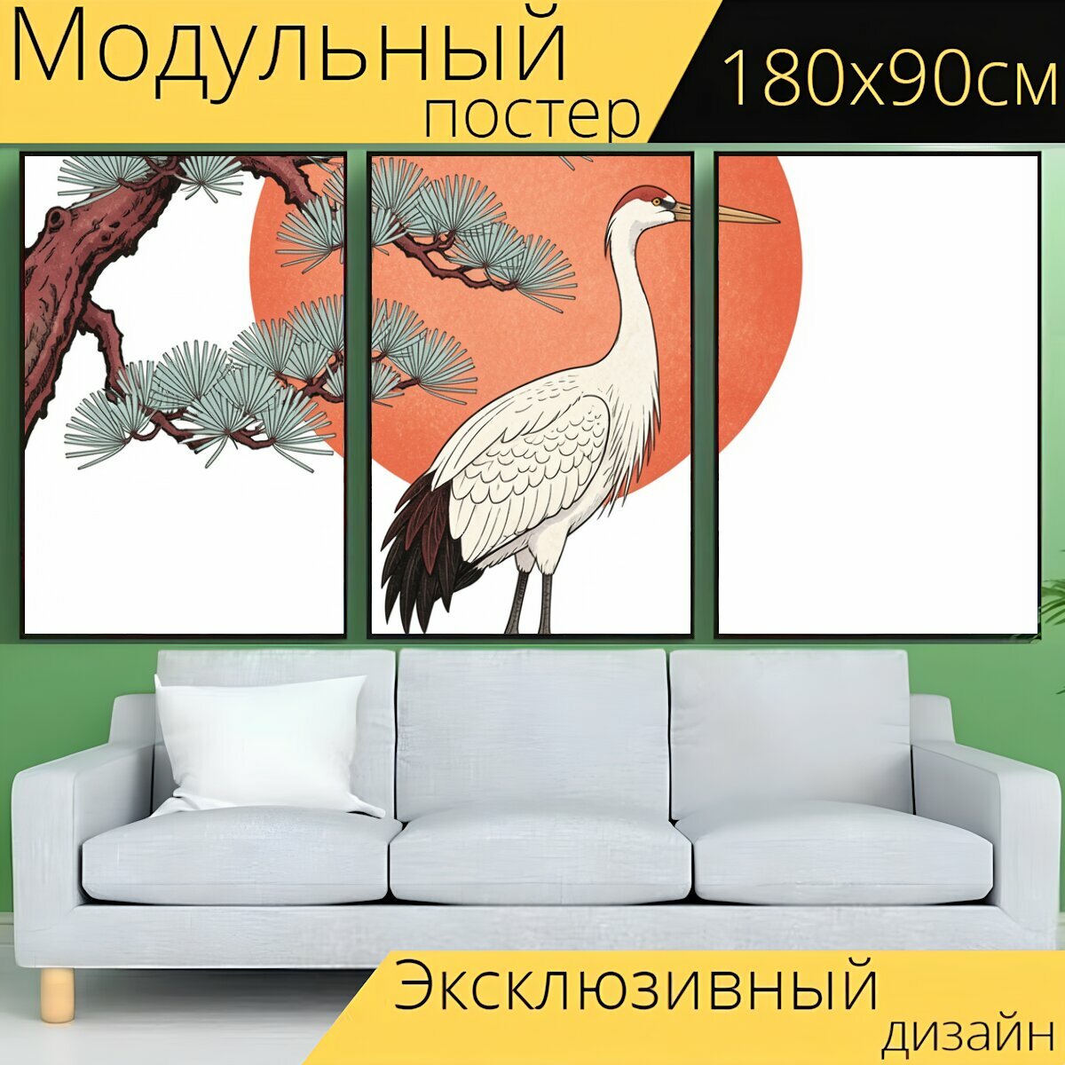 Модульный постер "Журавль у сосны и солнца. Японская композиция с белоснежной птицей, раскидистой сосной и большим оранжевым солнечным." 180 x 90 см. для интерьера на стену в тубусе