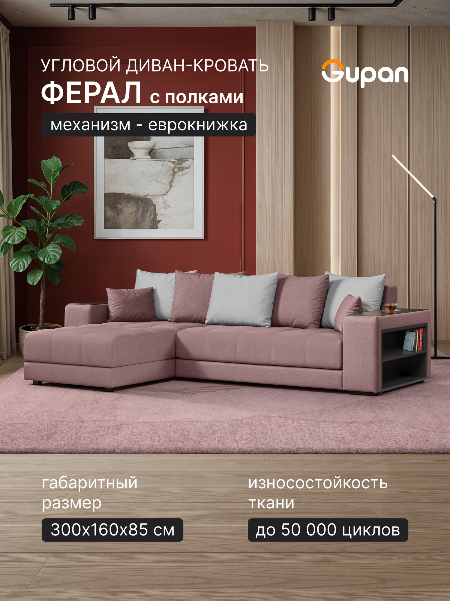 Диван угловой Gupan Ферал / Дубай 300 Велюр Амиго Светло-Розовый, раскладной, механизм еврокнижка, беспружинный