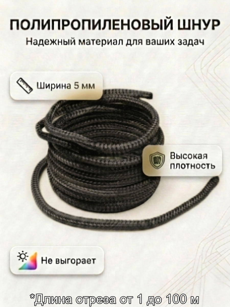 Шнур плетеный (вязаный) полипропиленовый 5 мм, цвет №322 черный - 1 метр