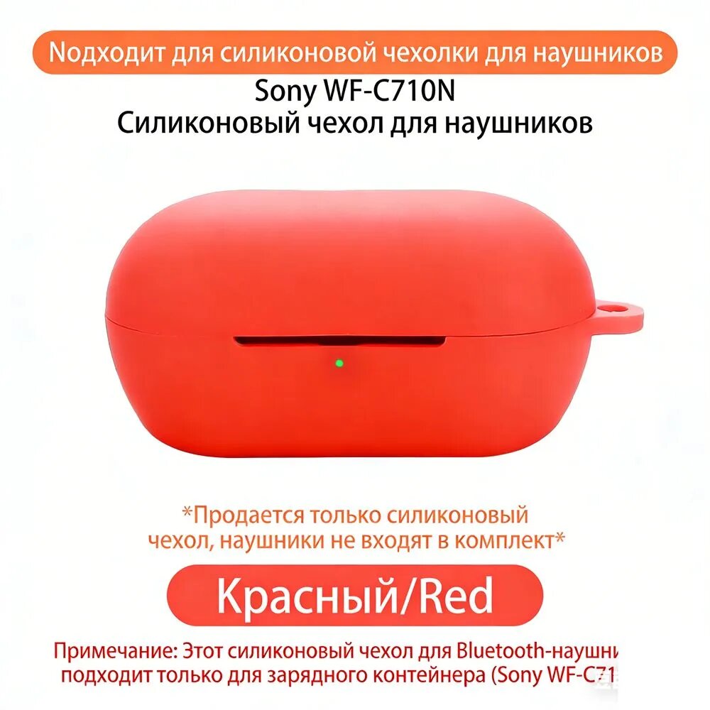 Подходит для защитного чехла Sony WF-C710N, защитного чехла wfc710n, чехла для наушников C710, силиконового мягкого чехла C710N, интегрированного защиты от падения
