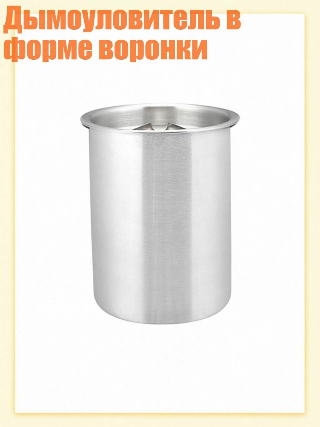 Дымоуловитель в форме воронки, серебро