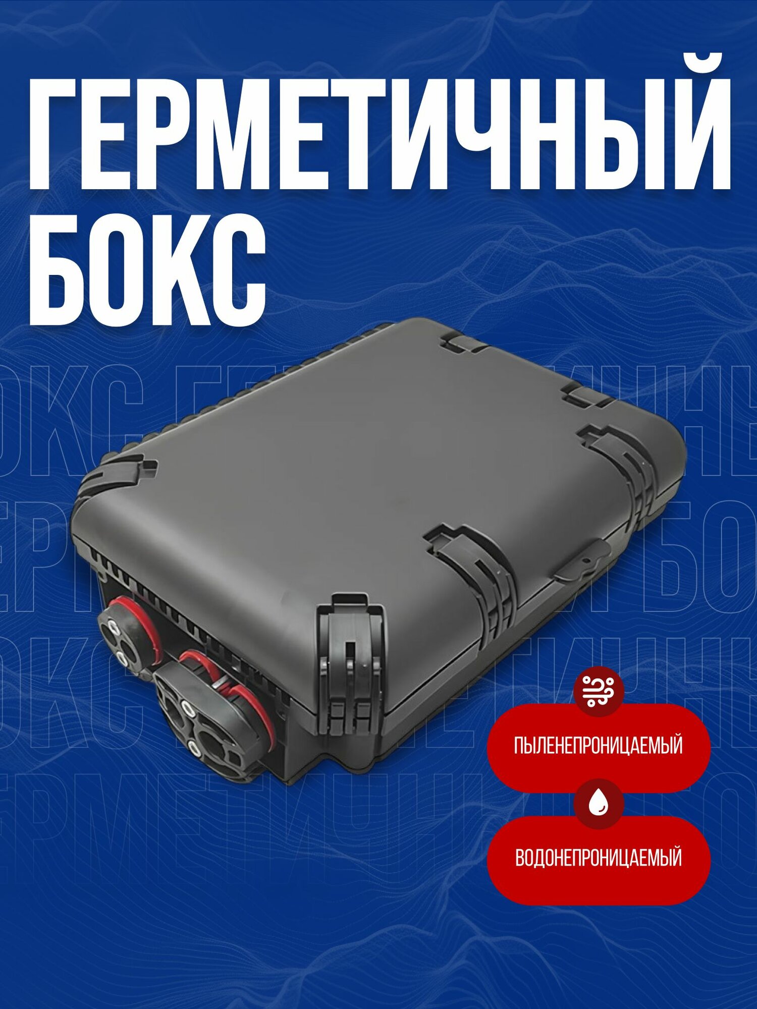 Ящик уличный, гермобокс, герметичный ящик