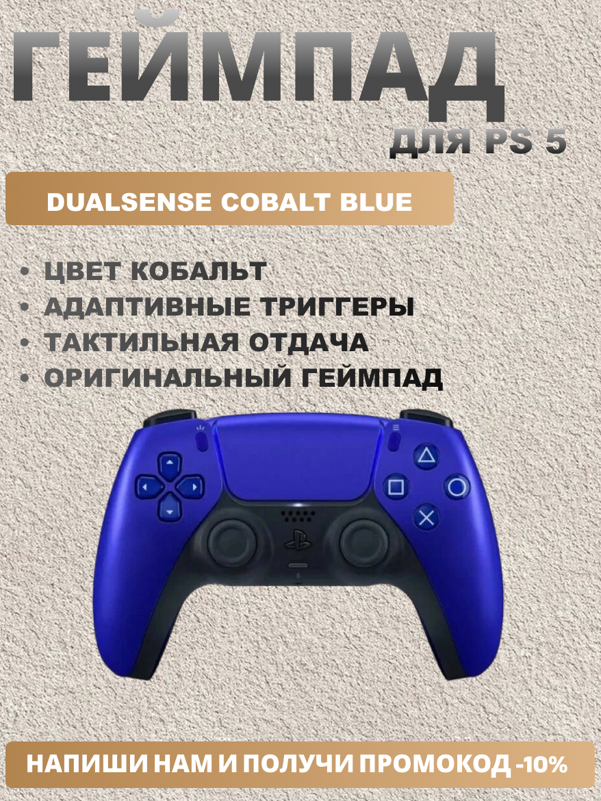 Геймпад Sony DualSense Cobalt Blue (Синий кобальт) для PlayStation 5