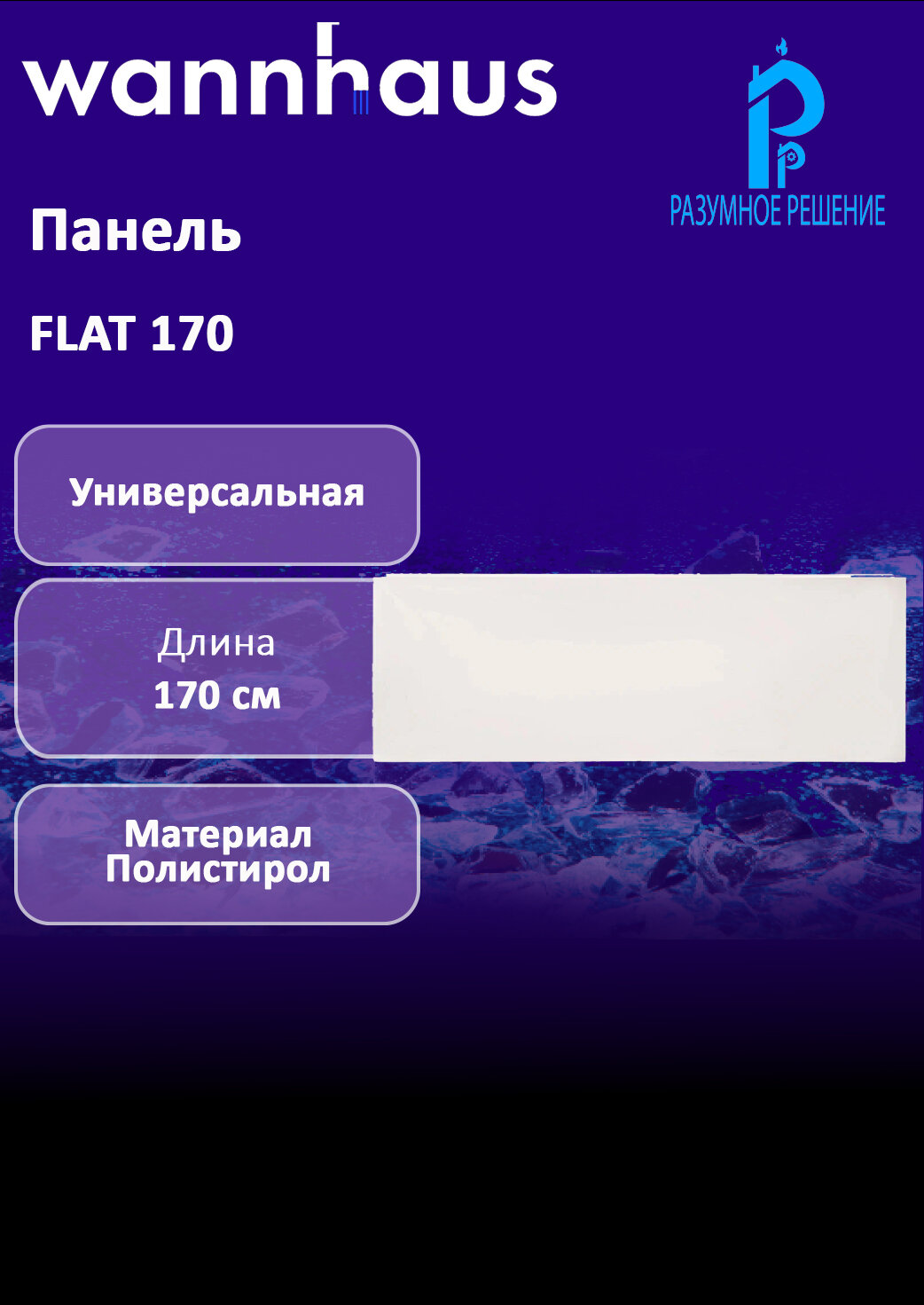 Панель WANNHAUS FLAT 170 защитный экран, универсальная, полистирол, белый