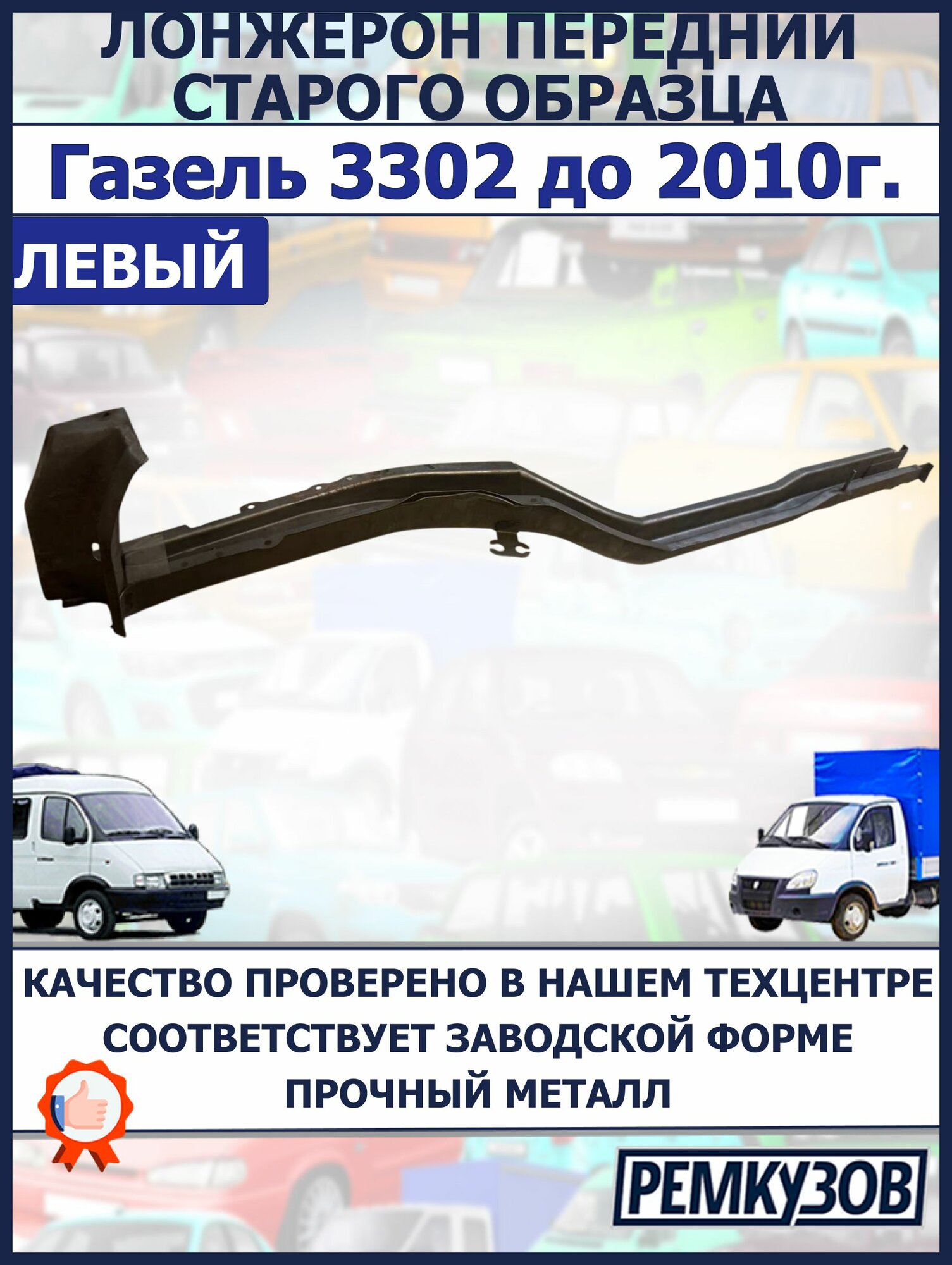 Лонжерон передний левый старого образца Газель 3302