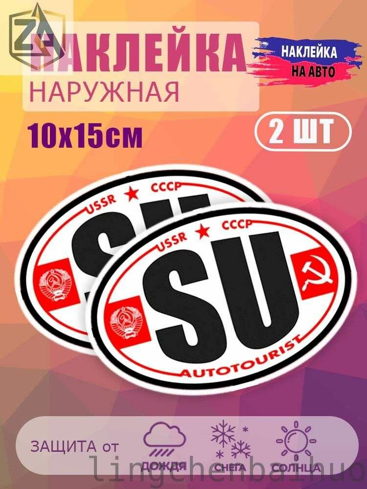 Автомобильные наклейки SU (СССР), 15×10 см, набор 2 шт. — виниловые, матовые, влагостойкие для гладких поверхностей