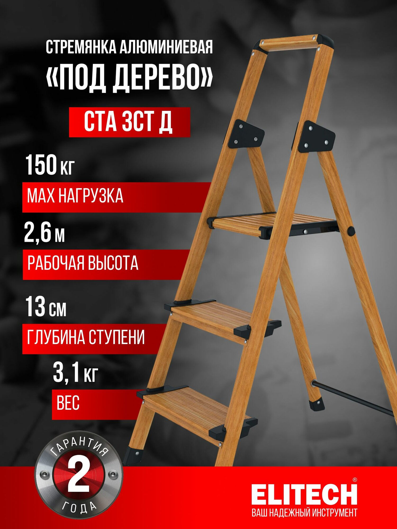 Стремянка 3 ступени ELITECH СТА 3СТ Д, цвет под дерево