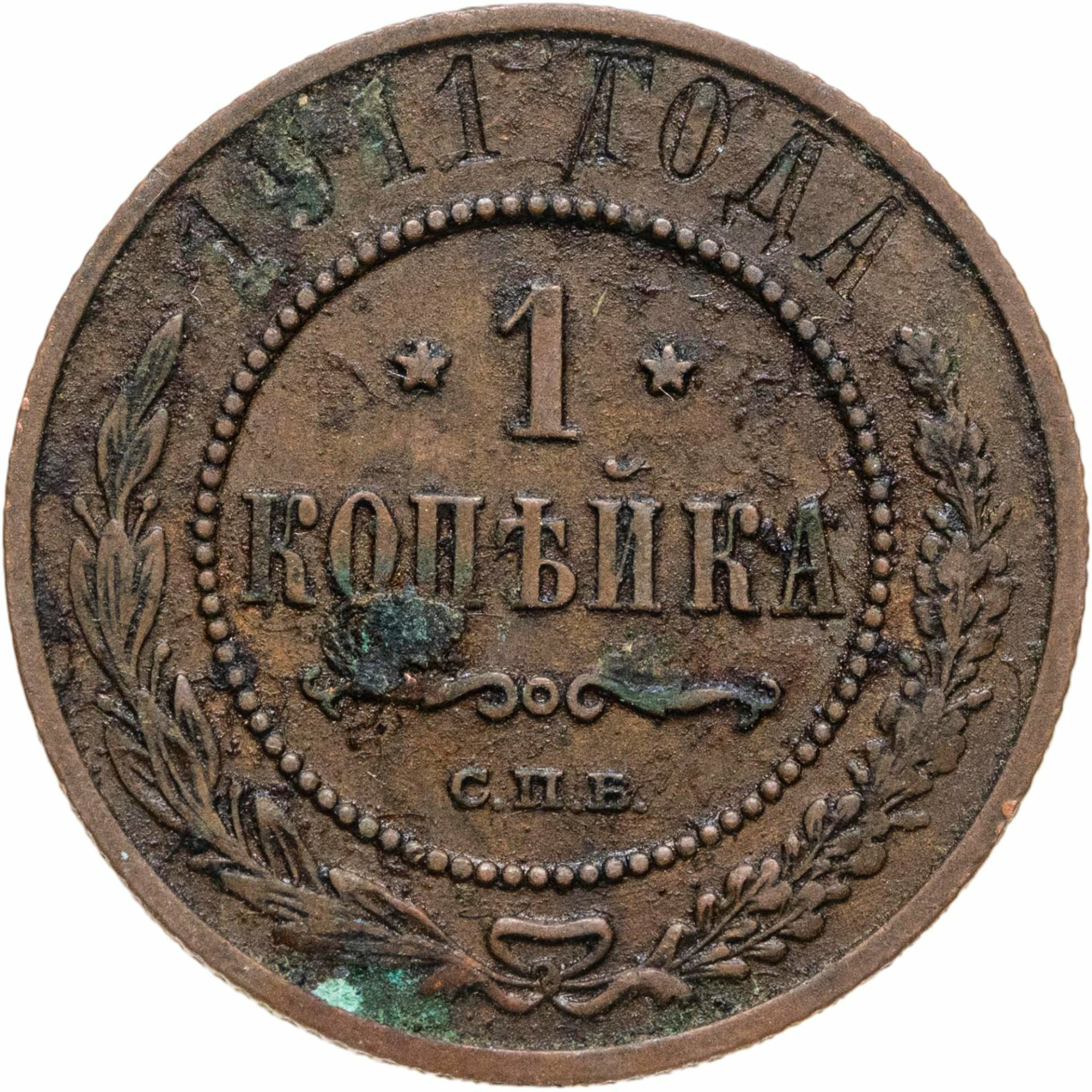 1 копейка 1911 СПБ, Медь, в сохранности VF