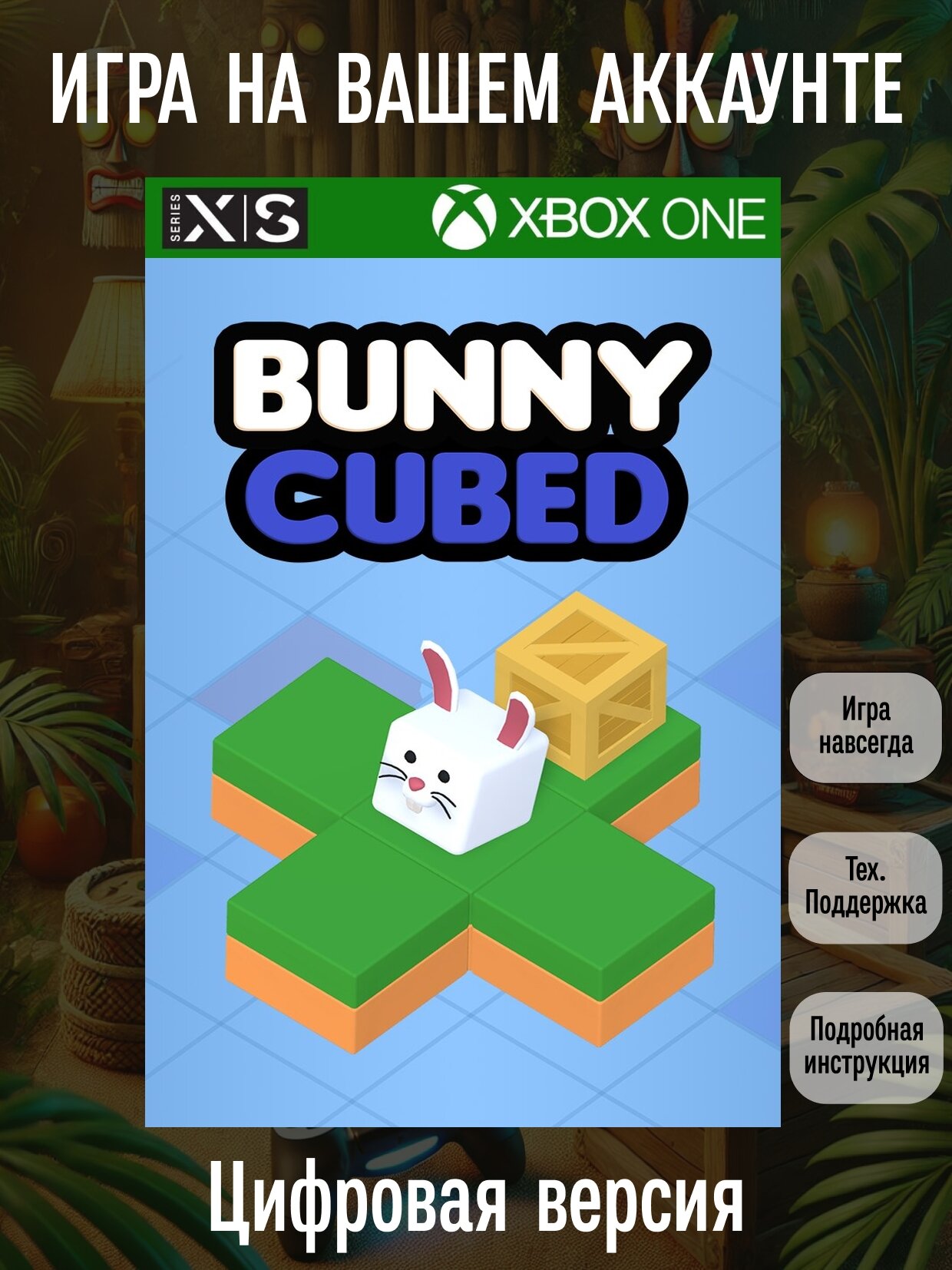 Bunny Cubed | Xbox One/Series X|S | Семейные и детские | Цифровая версия
