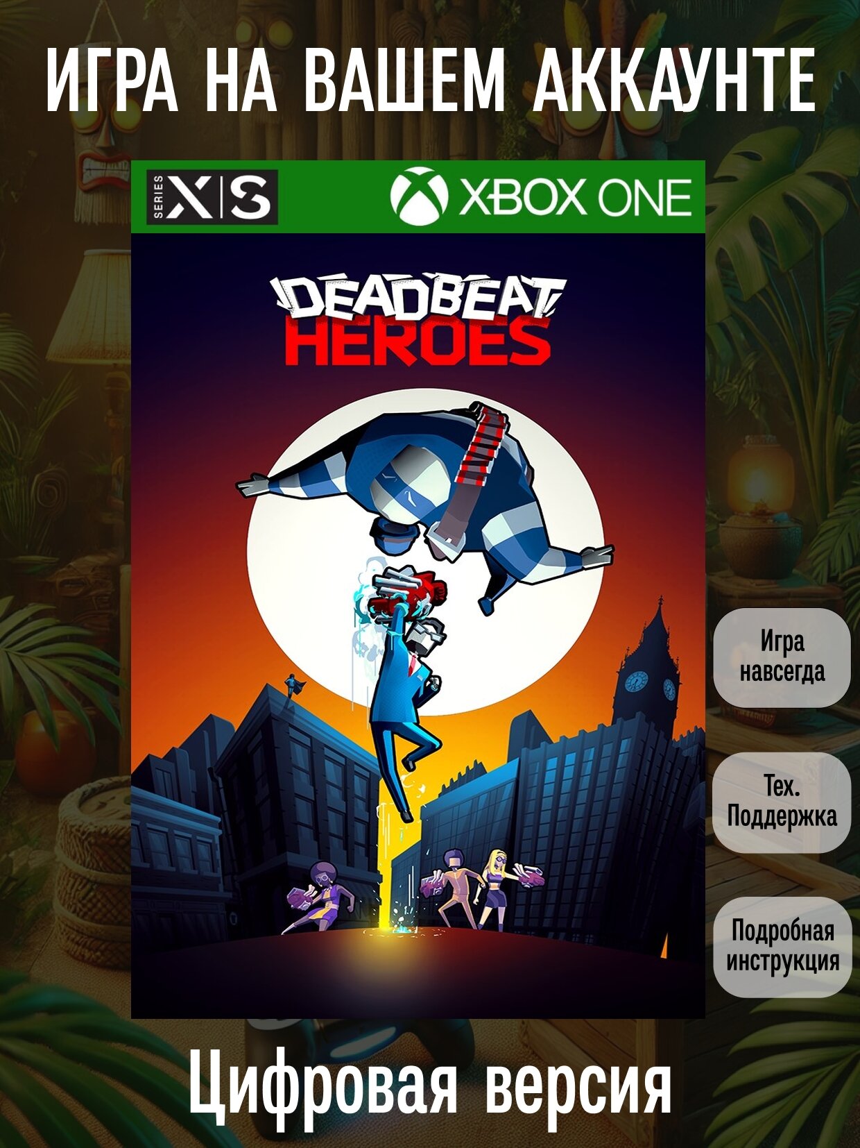 Deadbeat Heroes | Xbox One/Series X|S | Файтинги | Цифровая версия