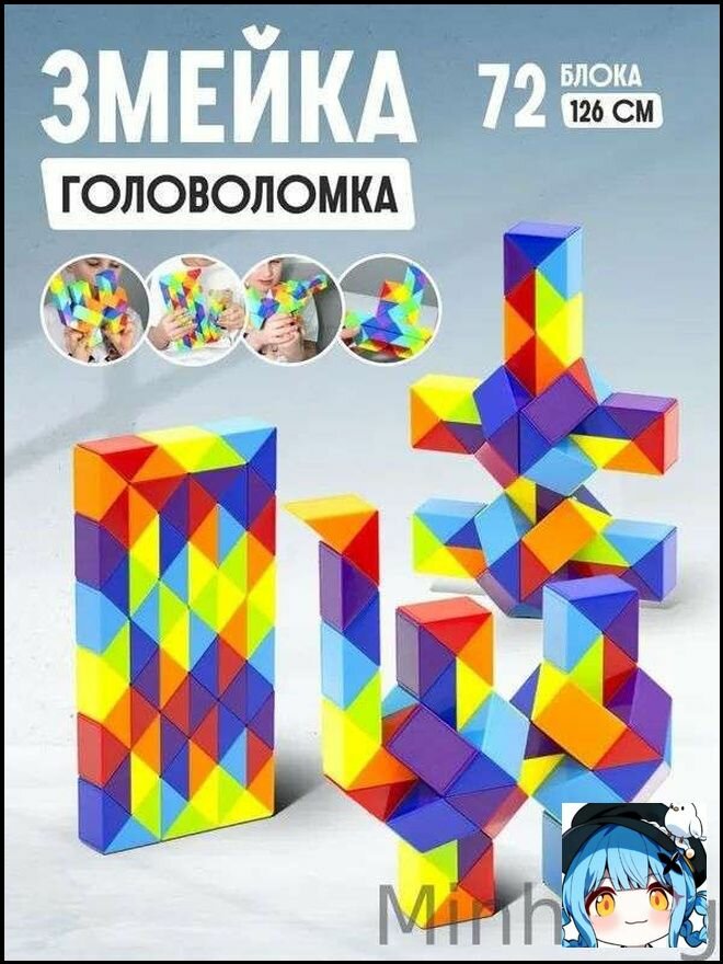 Головоломка Змейка Рубика Rainbow 72 блока