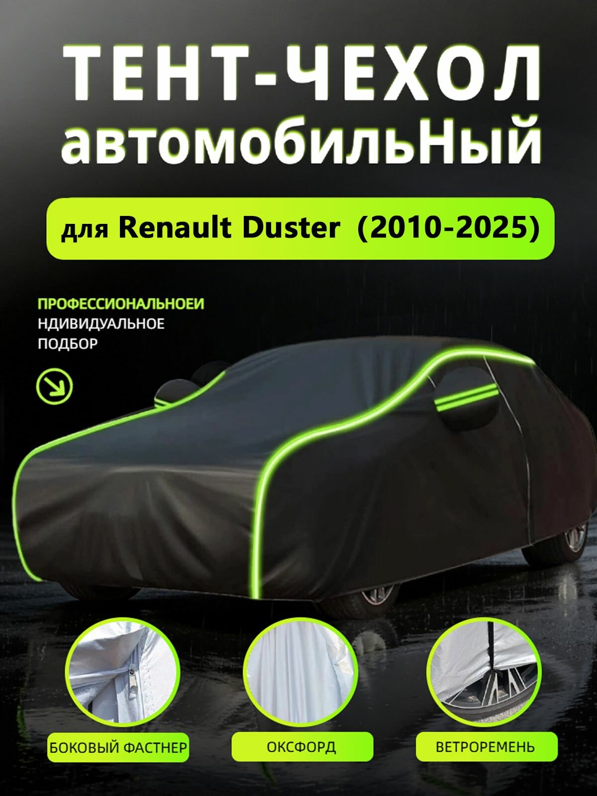 Чехол Renault Duster 2010-2025 — водонепроницаемый всепогодный чехол на автомобиль для защиты от снега и пыли.
