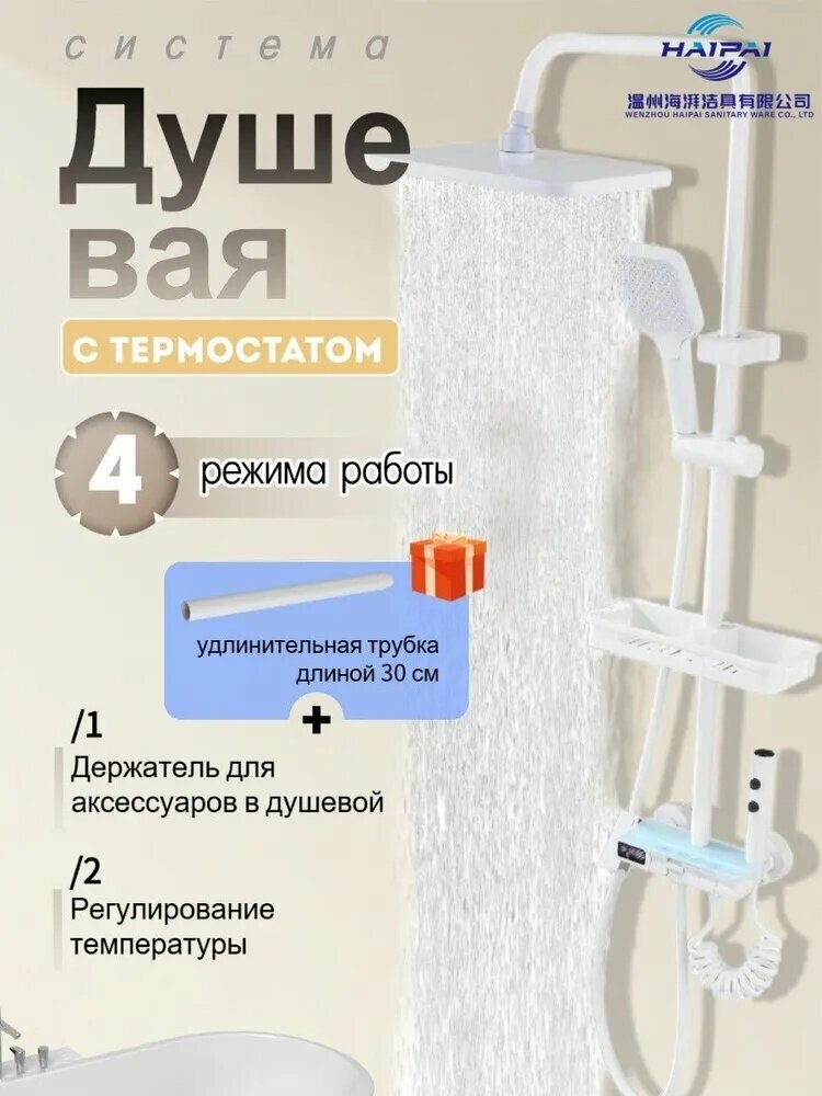 Laihan Душевой комплект белый матовый